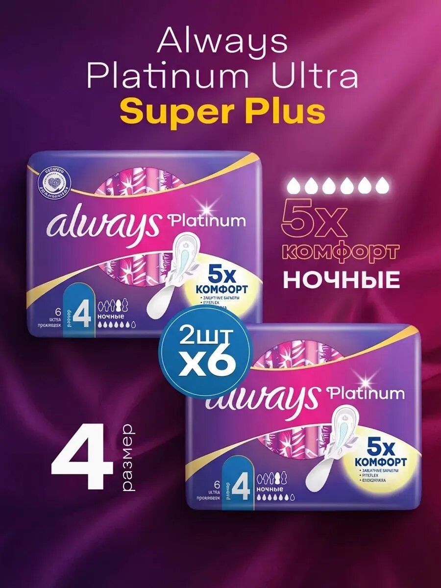 Прокладки Always Platinum Ultra Night прокладки гигиенические ночные 2уп х 6 шт