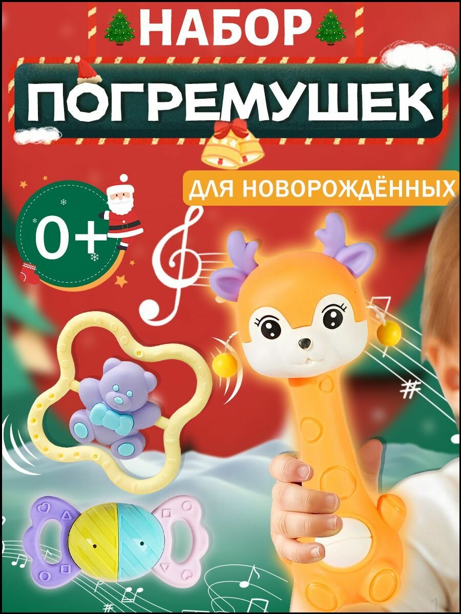 Эксклюзивный набор из 3 погремушек для новорожденных, подарок к Новому году 2026