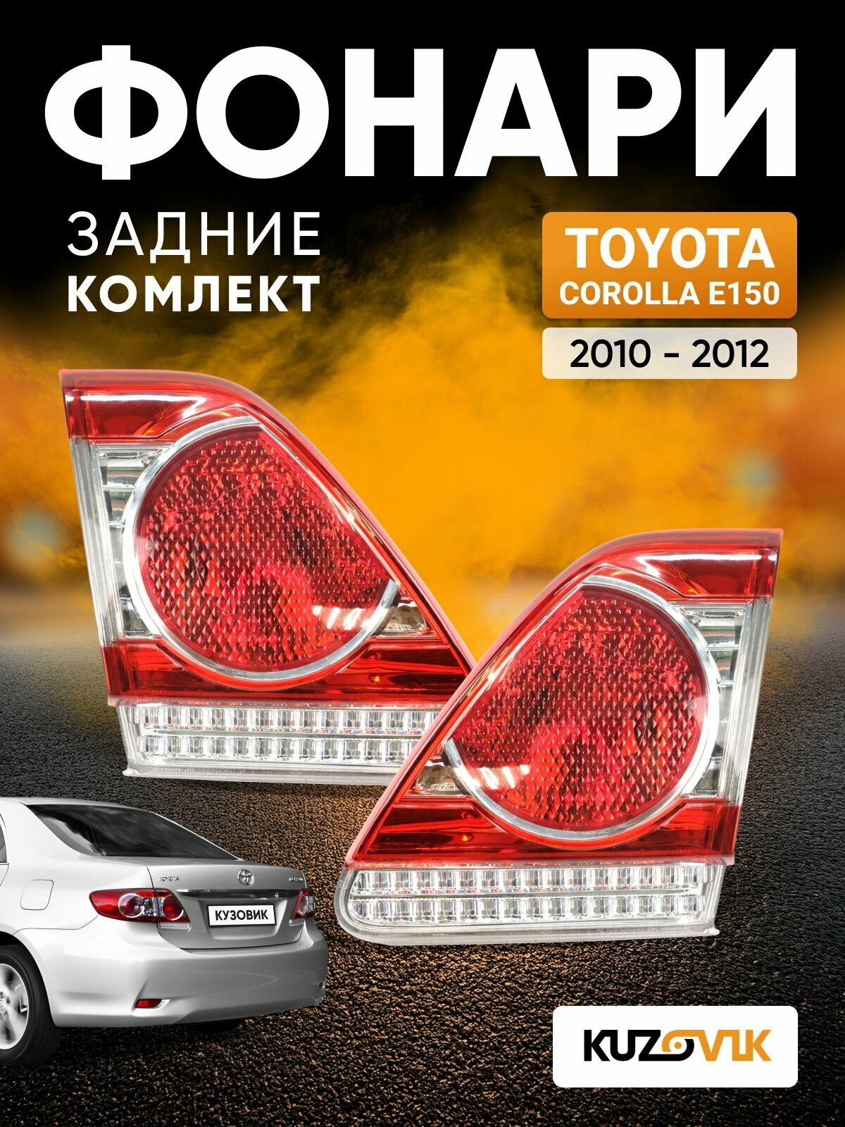 Фонари задние комплект для Тойота Королла Е150 Toyota Corolla E150 (2010-2012) рестайлинг, внутренние на крышку багажника, 2 штуки левый + правый, новые заводское качество атмосферостойкий пластик