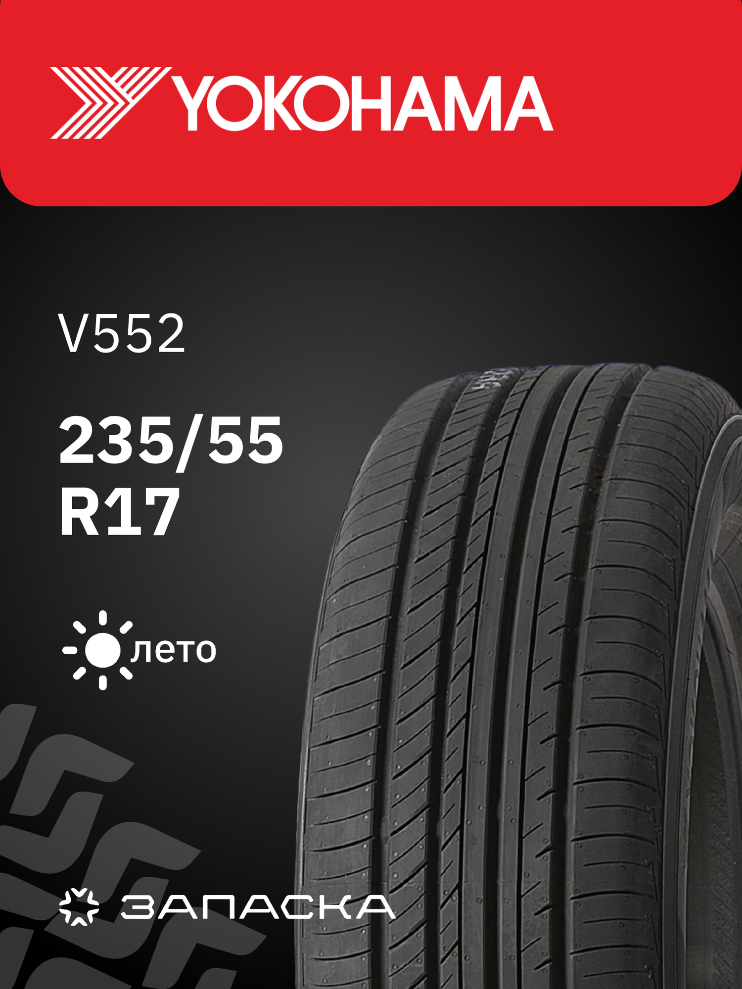 Шины летние 235/55R17 Yokohama V552 99V для легкового транспорта