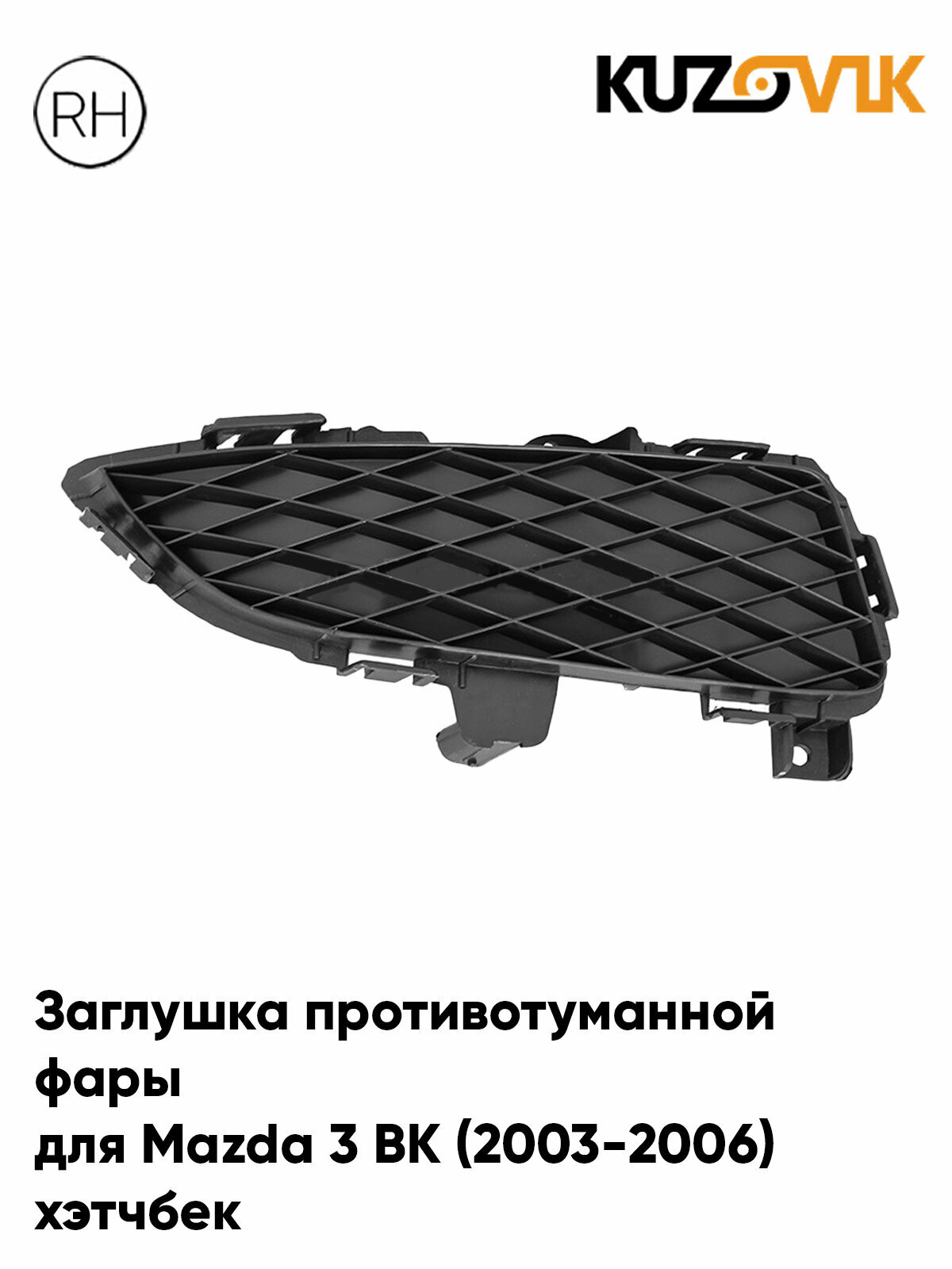 Заглушка противотуманной фары правая для Мазда 3БК Mazda 3 BK (2003-2006) хэтчбек дорестайлинг
