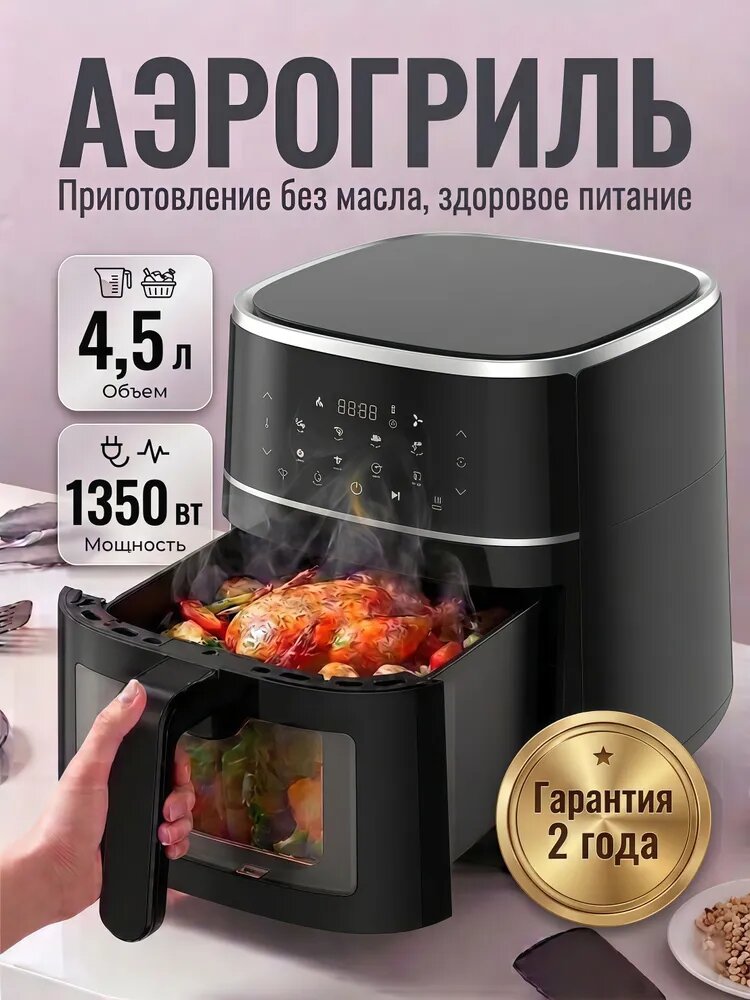 Аэрогриль электрический 1350 Вт 4,5 литров 10 программ многофункциональный с антипригарным покрытием