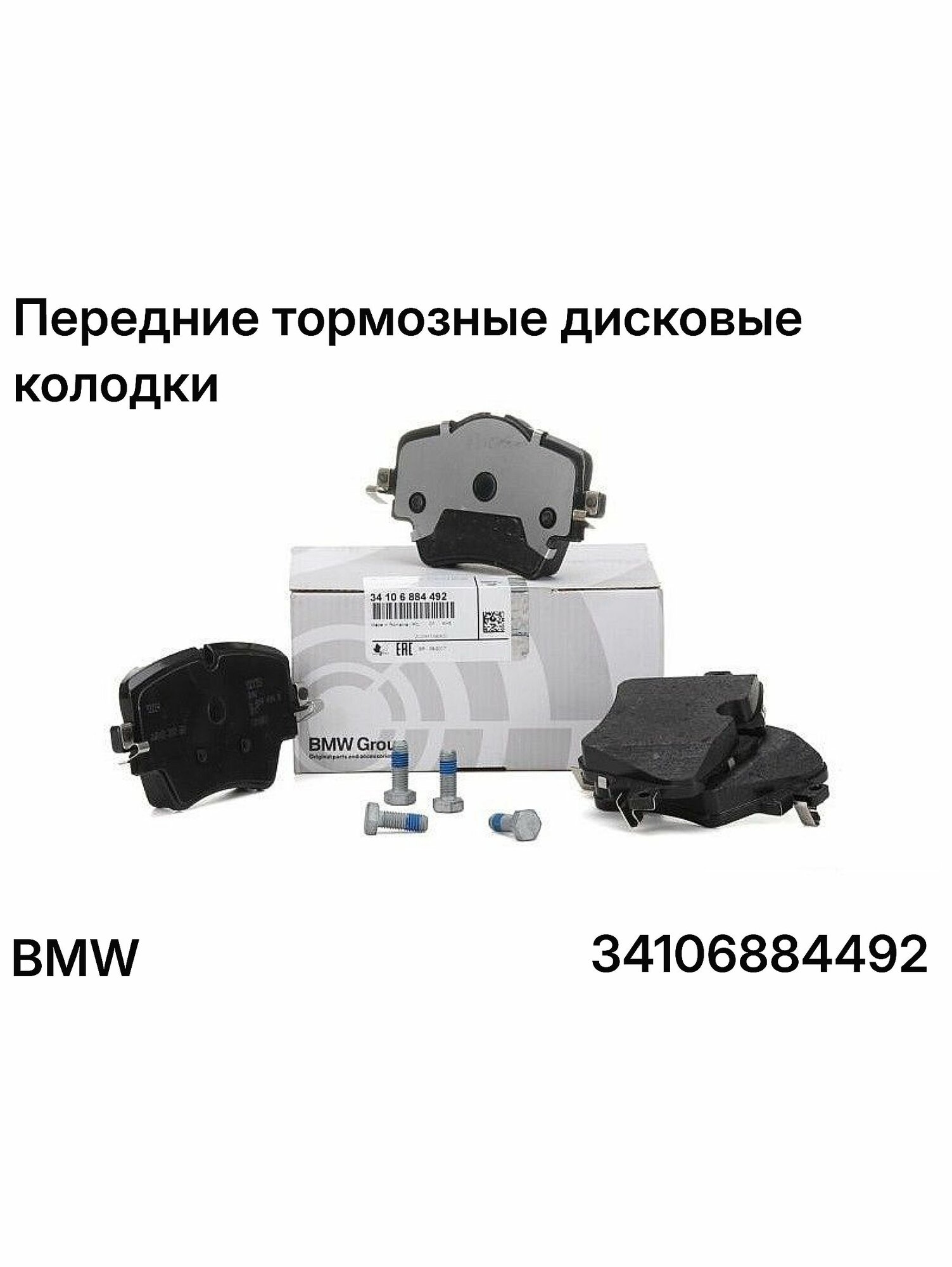 Колодки тормозные передние (керамика) для а/м BMW (Serie 2-5) X1 X2 X4 // OEM: 34106884492 БМВ Серия 2-5 Х1 Х2 Х4