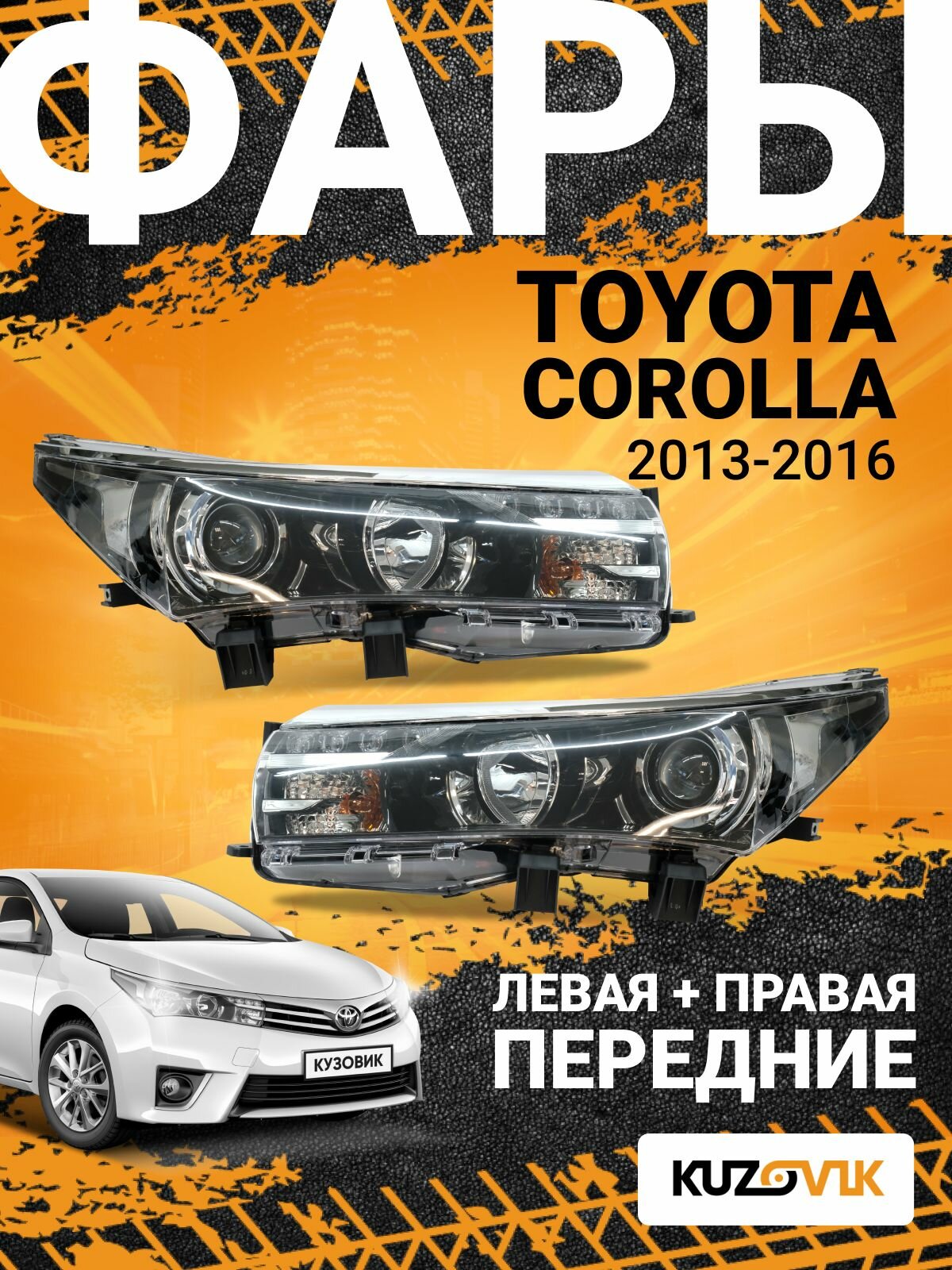 Фары передние комплект для Тойота Королла Toyota Corolla E180 (2013-2016) с корректором, 2 штуки левая + правая, новые заводское качество атмосферостойкий пластик