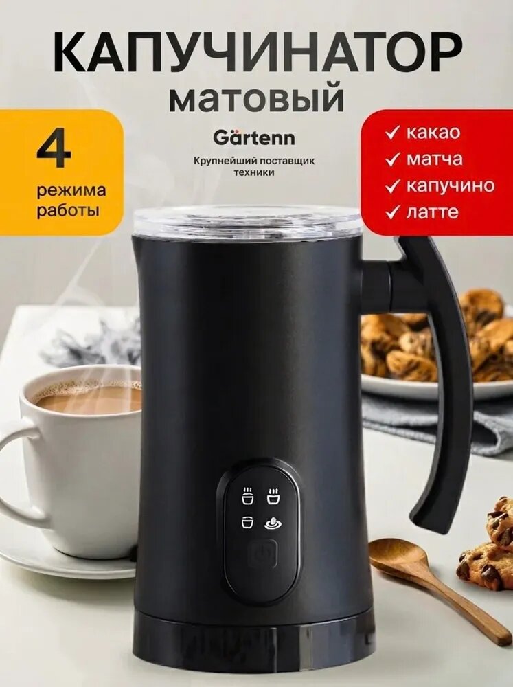 Капучинатор и вспениватель для молока электрический, Gartenn 400Вт 4 режима, черный