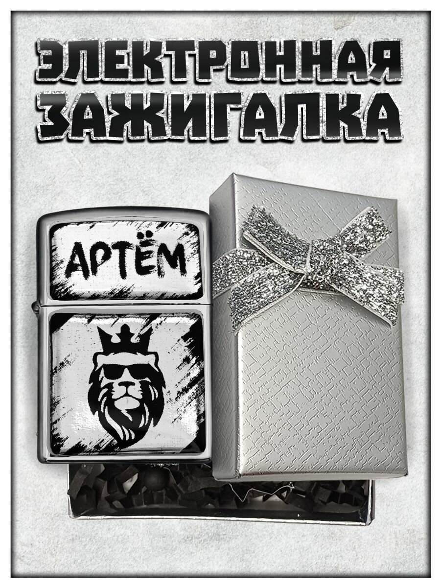 Электронная зажигалка именная в подарочной коробке Артём, с USB-зарядкой.