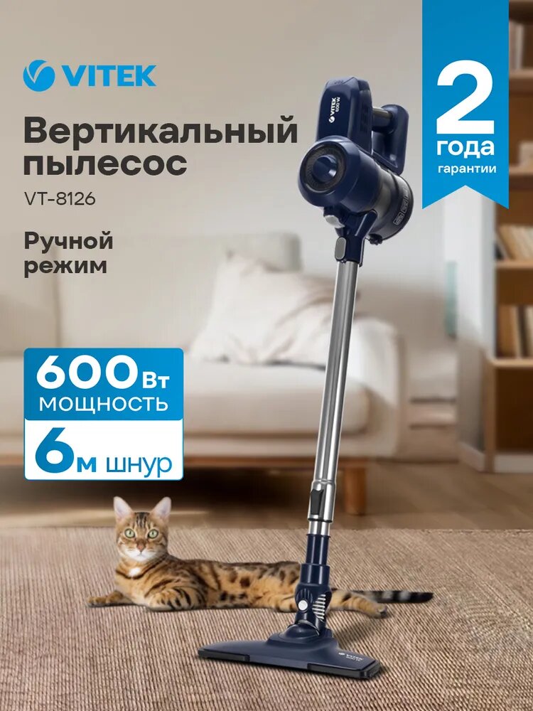 Вертикальный проводной пылесос VITEK VT-8126 600 Вт