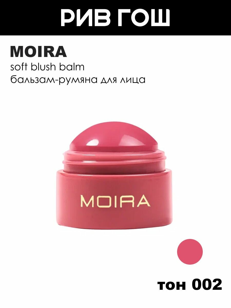 MOIRA Бальзам-румяна для лица Soft Blush Balm, 8,5 г, 002 Sweet on you