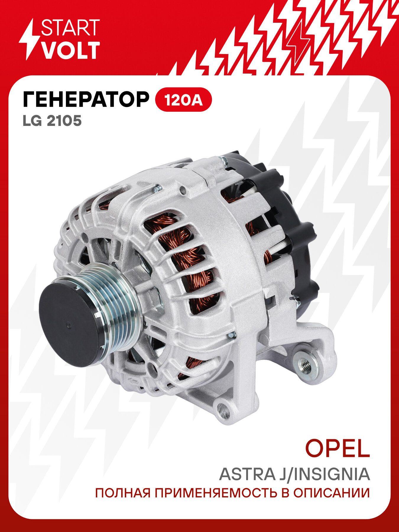 Генератор для автомобилей Opel Astra J (09-) Insignia A (08-) 120 А LG 2105