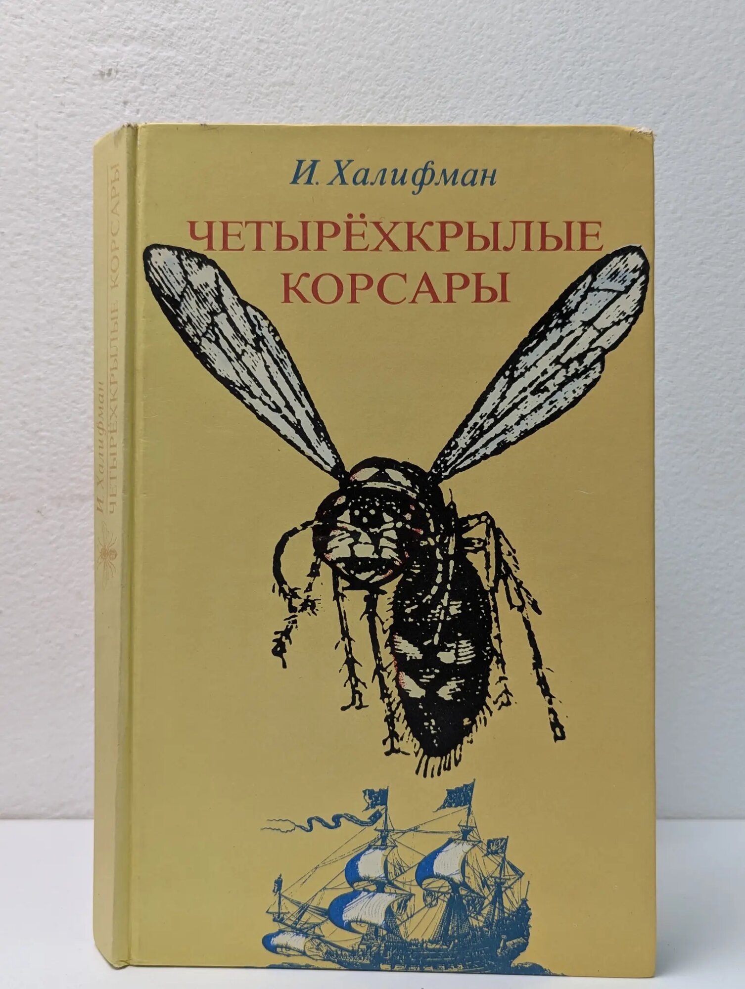 Четырёхкрылые корсары Халифман Иосиф Аронович 1978