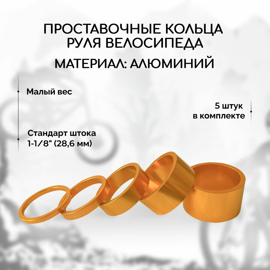 Проставочные кольца руля велосипеда B&M на шток вилки (Золотые), стандарт 1-1/8х2 мм, алюминиевые, 5 штук в комплекте