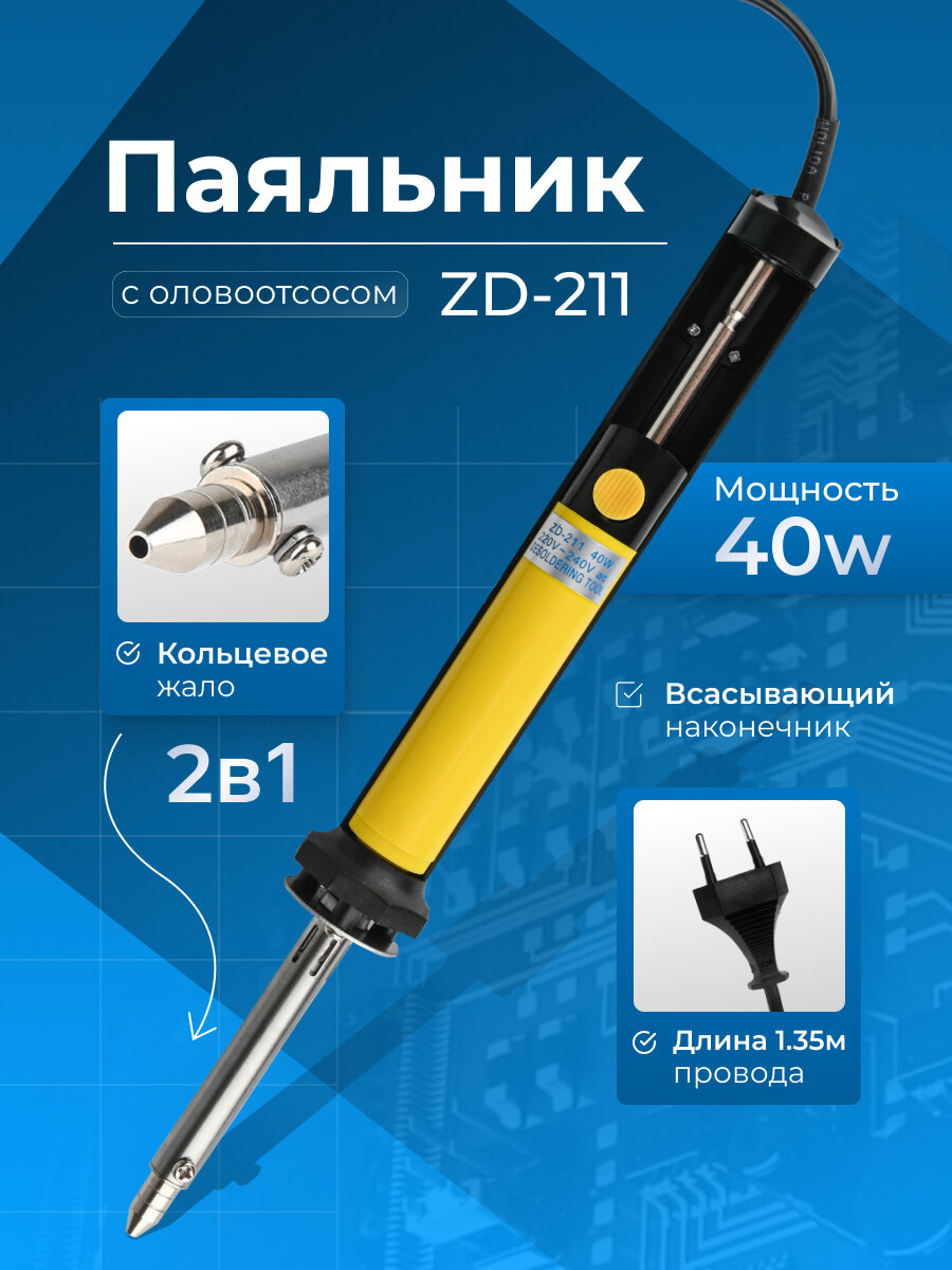 Электрический паяльник ZD-211 40W, 220V, 87-8218 с оловоотсосом