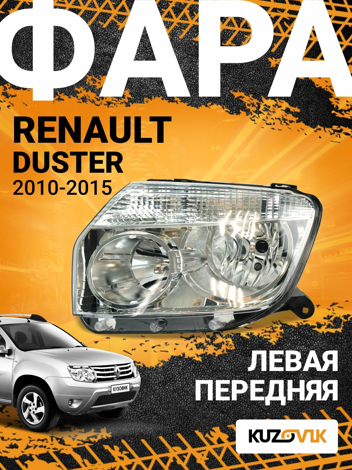 Фара передняя левая для Рено Дастер Renault Duster (2010-2015) хром, новая заводское качество атмосферостойкий пластик