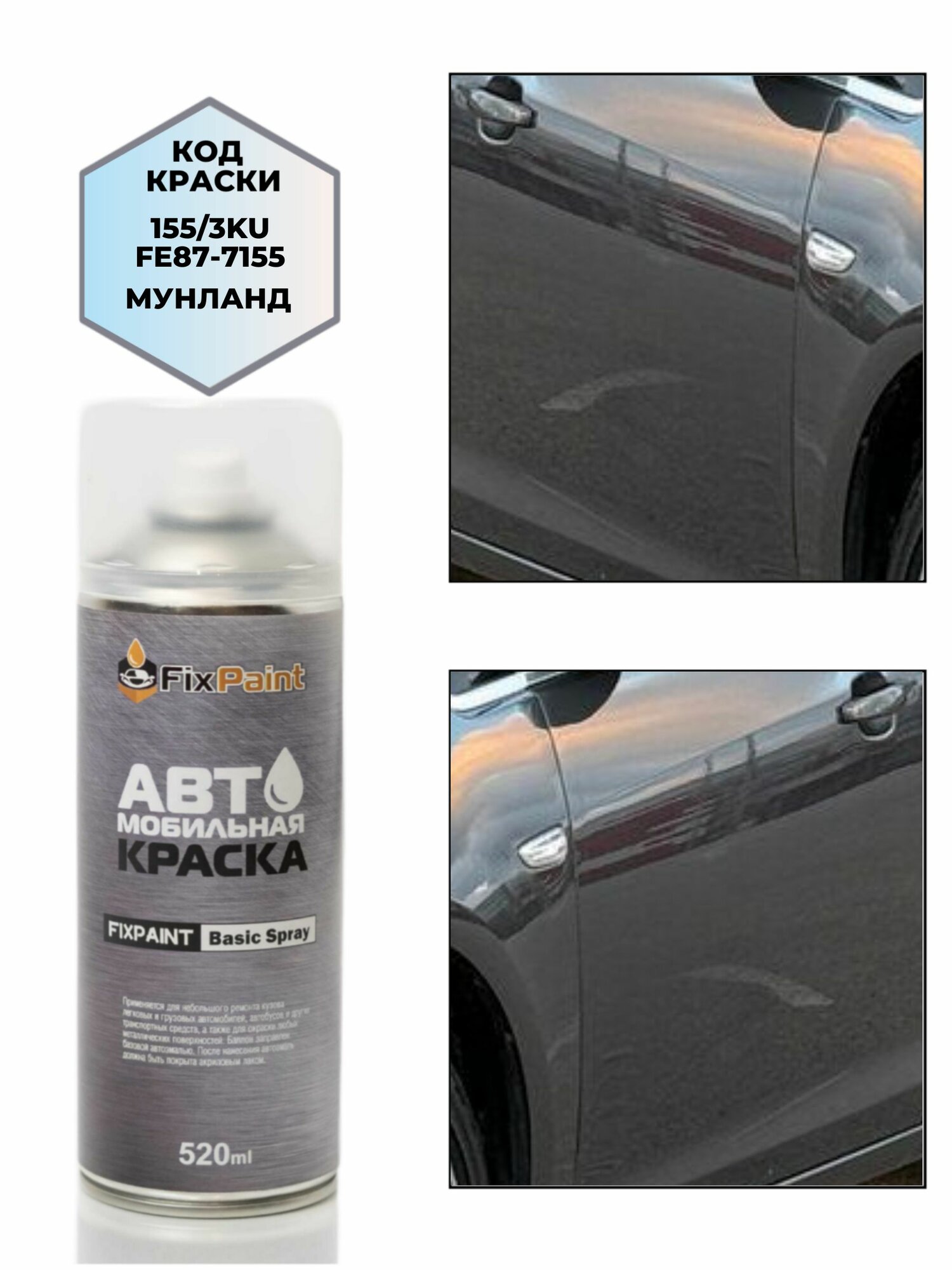 Краска ZAZ, код FE87-7155, мунланд, автомобильная эмаль FixPaint Spray в аэрозольном баллончике 520 мл
