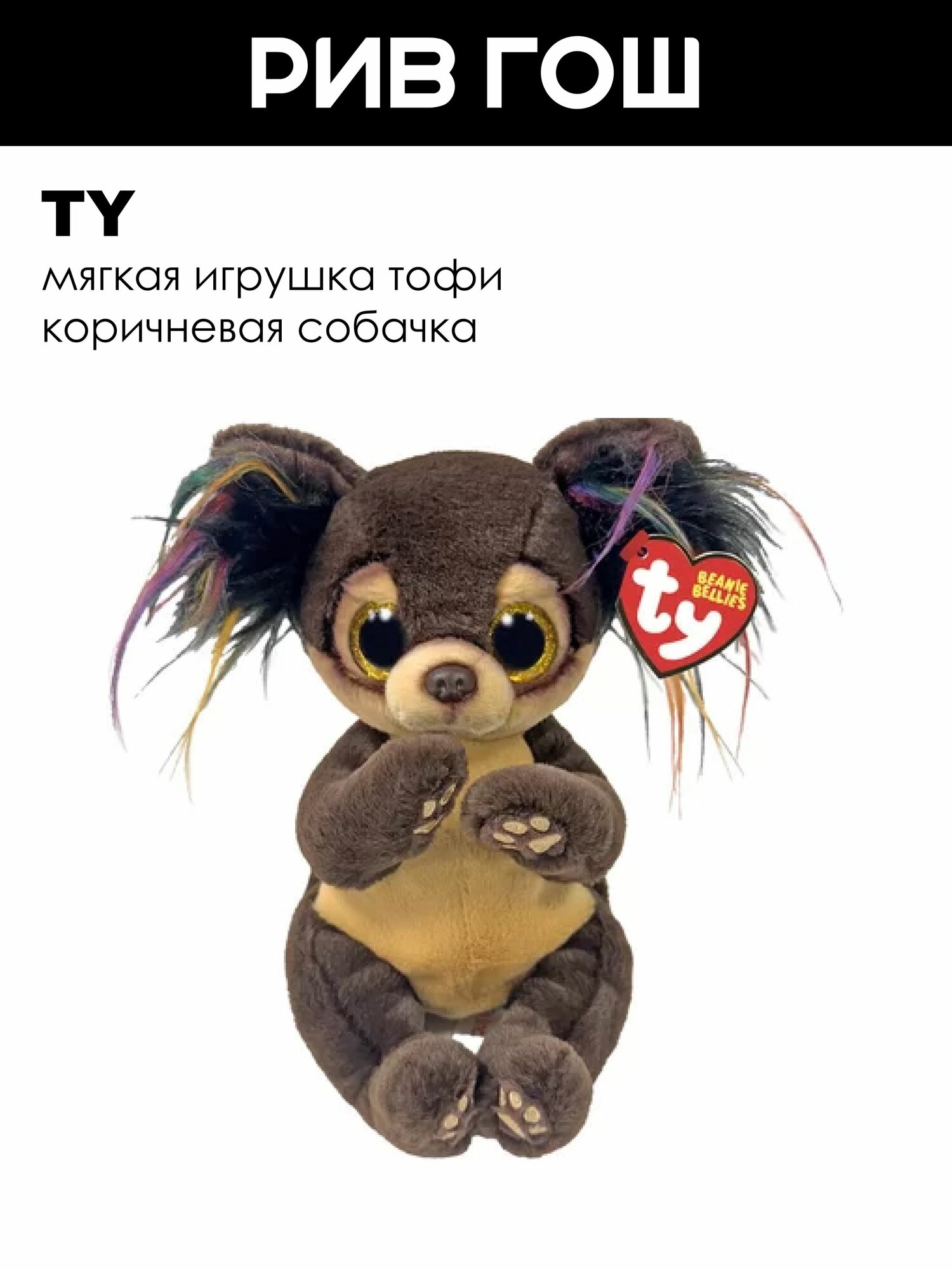 TY Мягкая игрушка Тофи коричневая собачка, 15 см