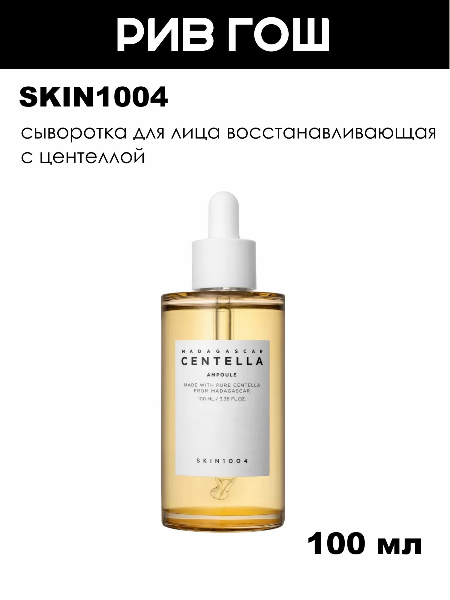 SKIN1004 Сыворотка для лица восстанавливающая с центеллой, 100 мл