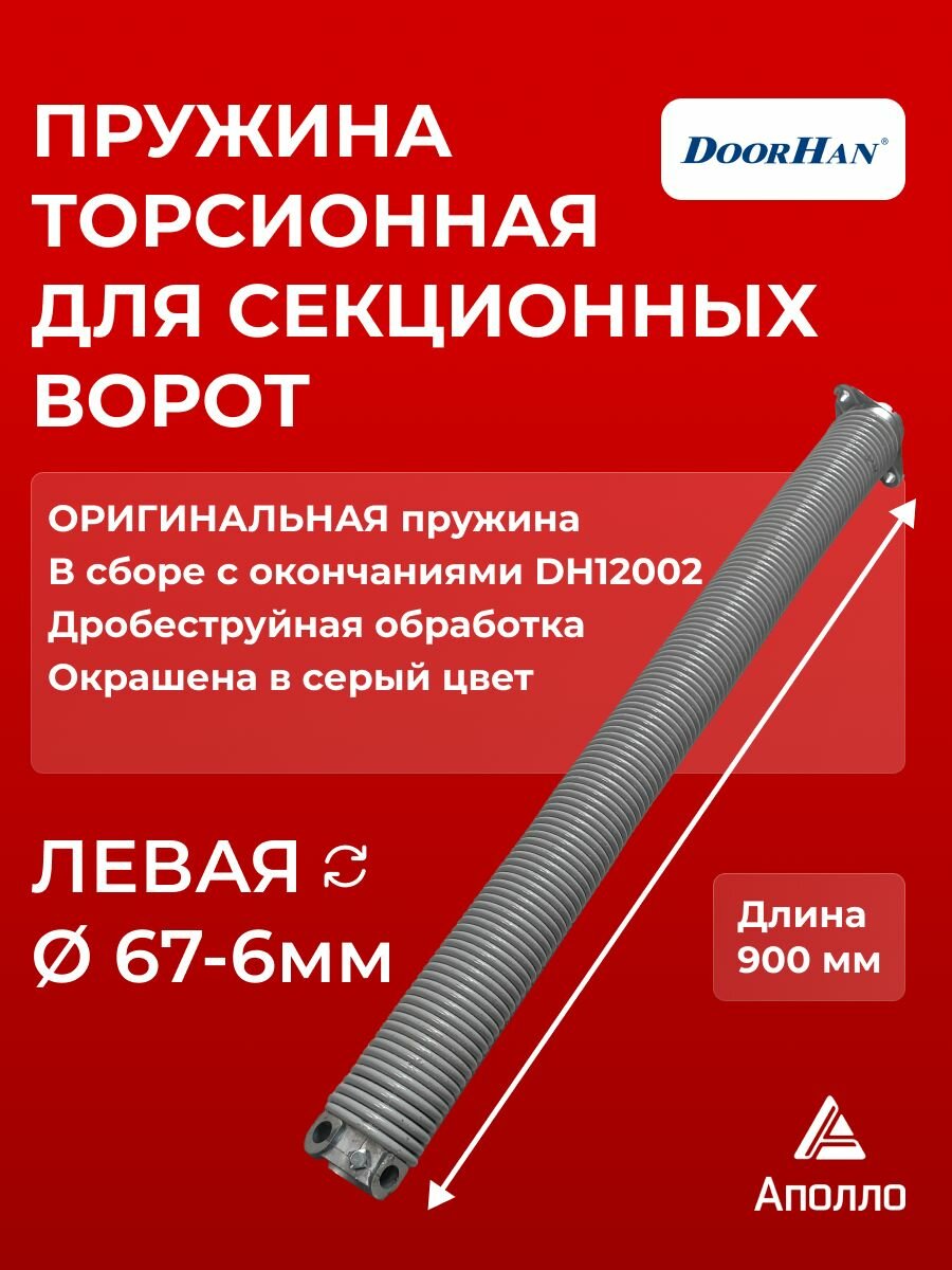 Пружина 67х6х900 мм торсионная левая в сборе для секционных ворот Дорхан (Doorhan, Zaiger, Damast)