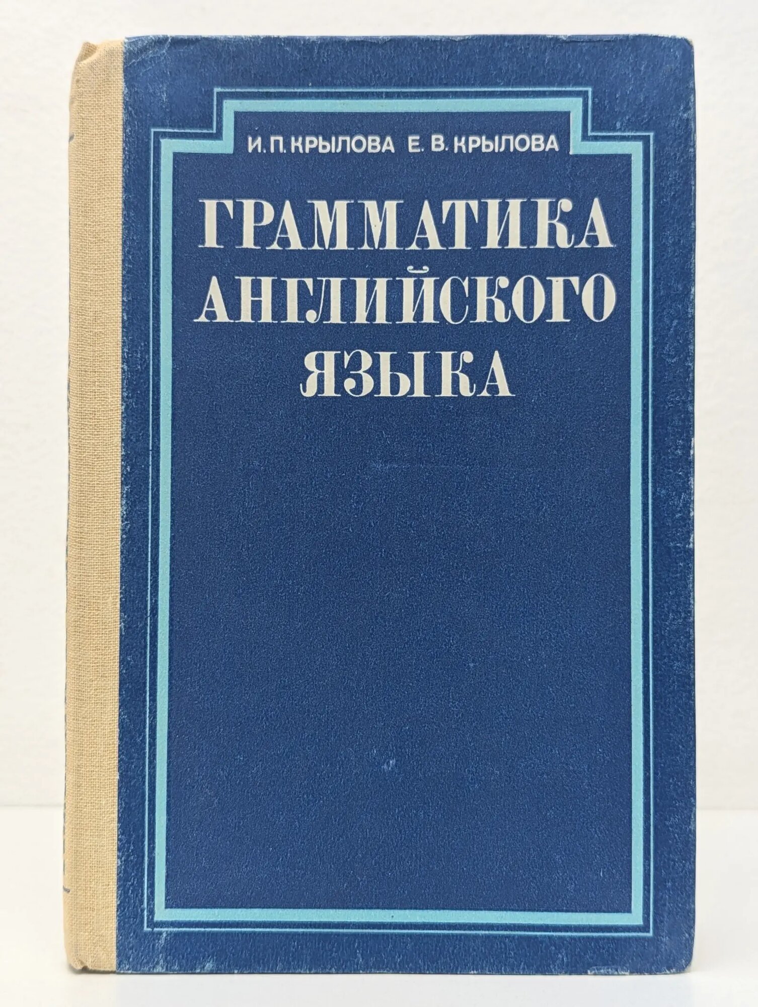 Грамматика английского языка Крылова Инна Павловна, Крылова Елена Владимировна 1986