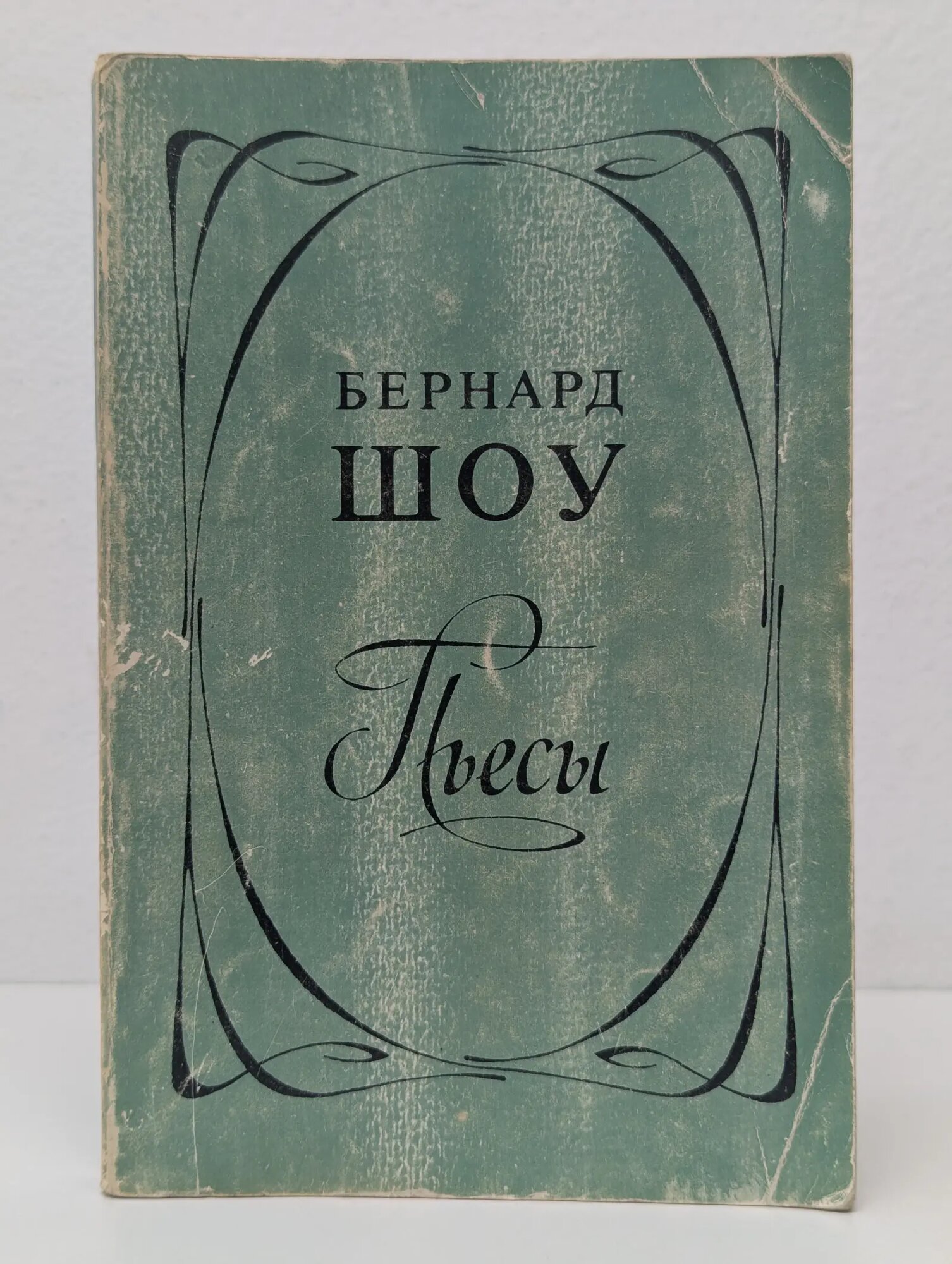 Бернард Шоу. Пьесы Шоу Бернард 1981