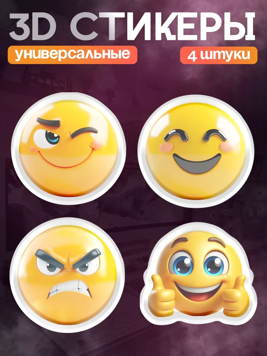 Наклейки на телефон 3д смайлики эмодзи мемы