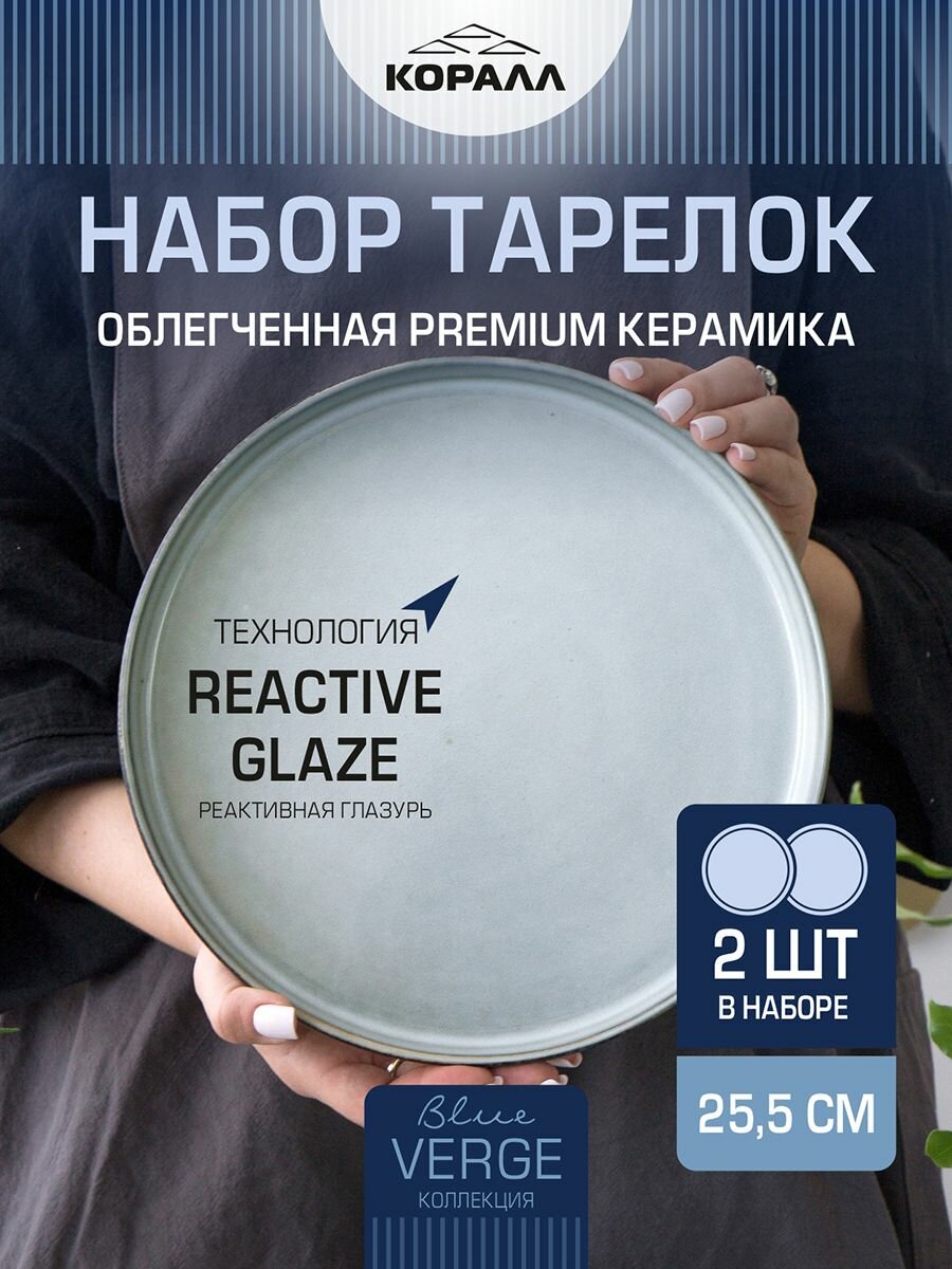 Набор обеденных тарелок из керамики 2шт 25,5 см "Verge Blue", тарелки плоские на 2 персоны. Посуда Коралл