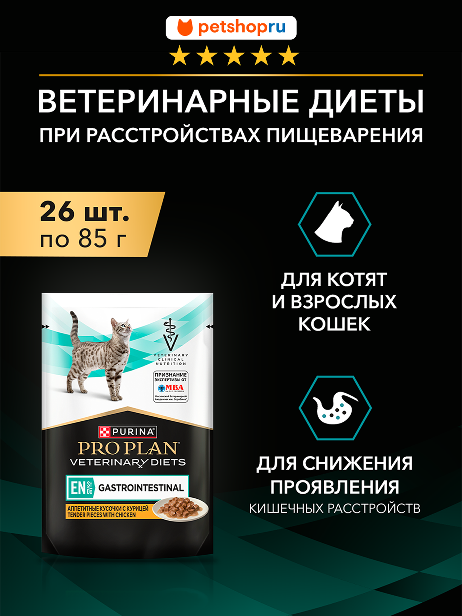 PRO PLAN Влажный корм для котят и взрослых кошек диетический VETERINARY DIETS EN ST/OX Gastrointestinal при расстройствах пищеварения, с курицей, 85 г * 26 шт