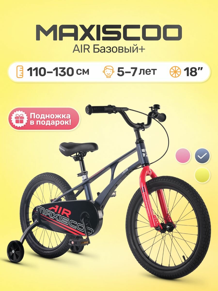 Велосипед детский двухколесный Maxiscoo AIR Базовый 18 (2026) MSC-A1854B