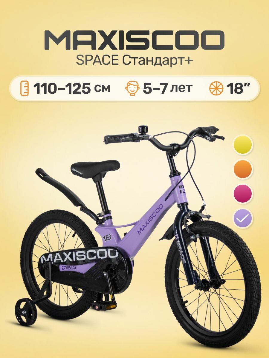 Велосипед детский двухколесный Maxiscoo SPACE Стандарт 18 (2026) MSC-S1854