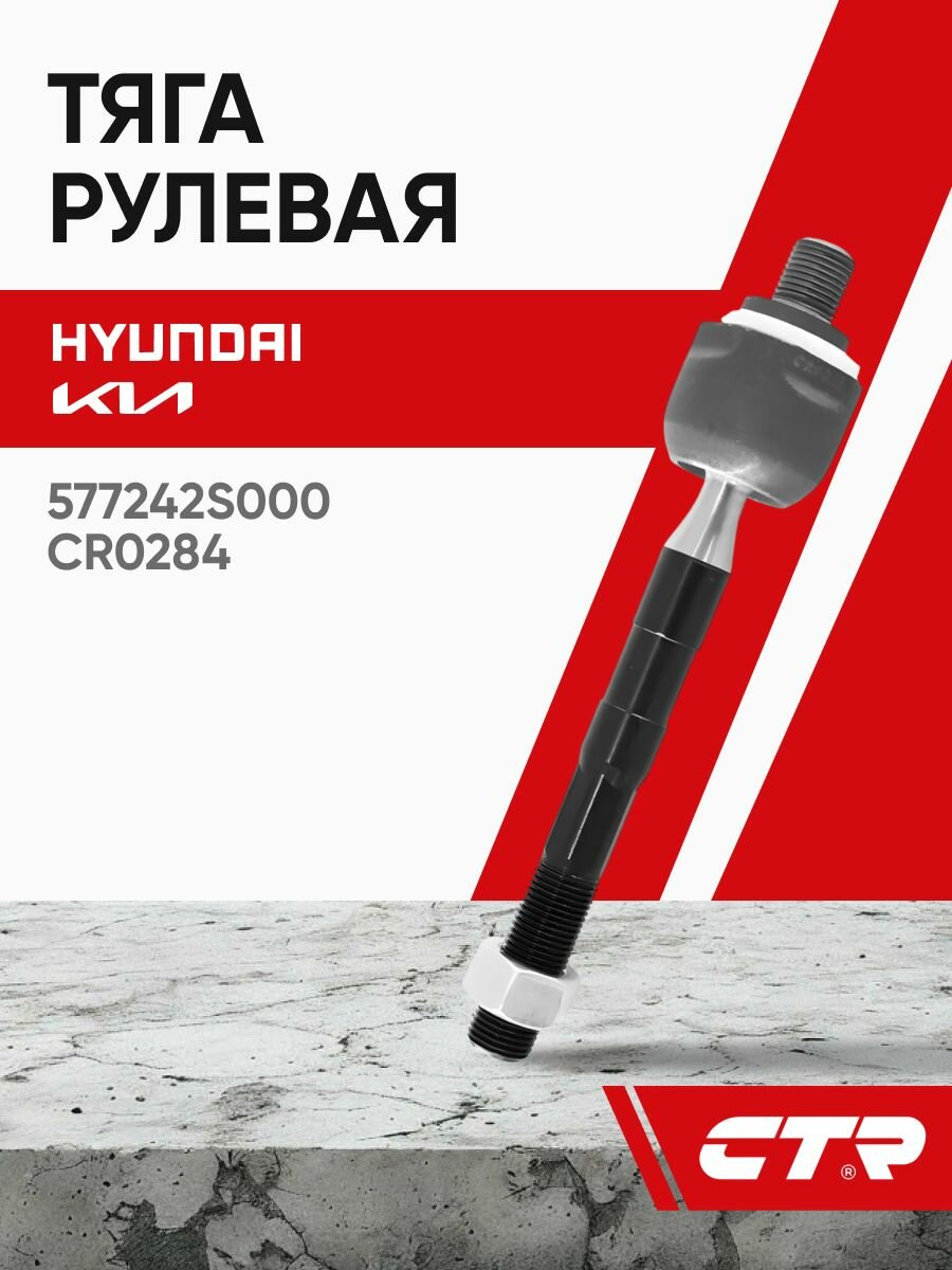 CTR Тяга рулевая Kia Sportage 3, Hyundai ix35, Tucson 2