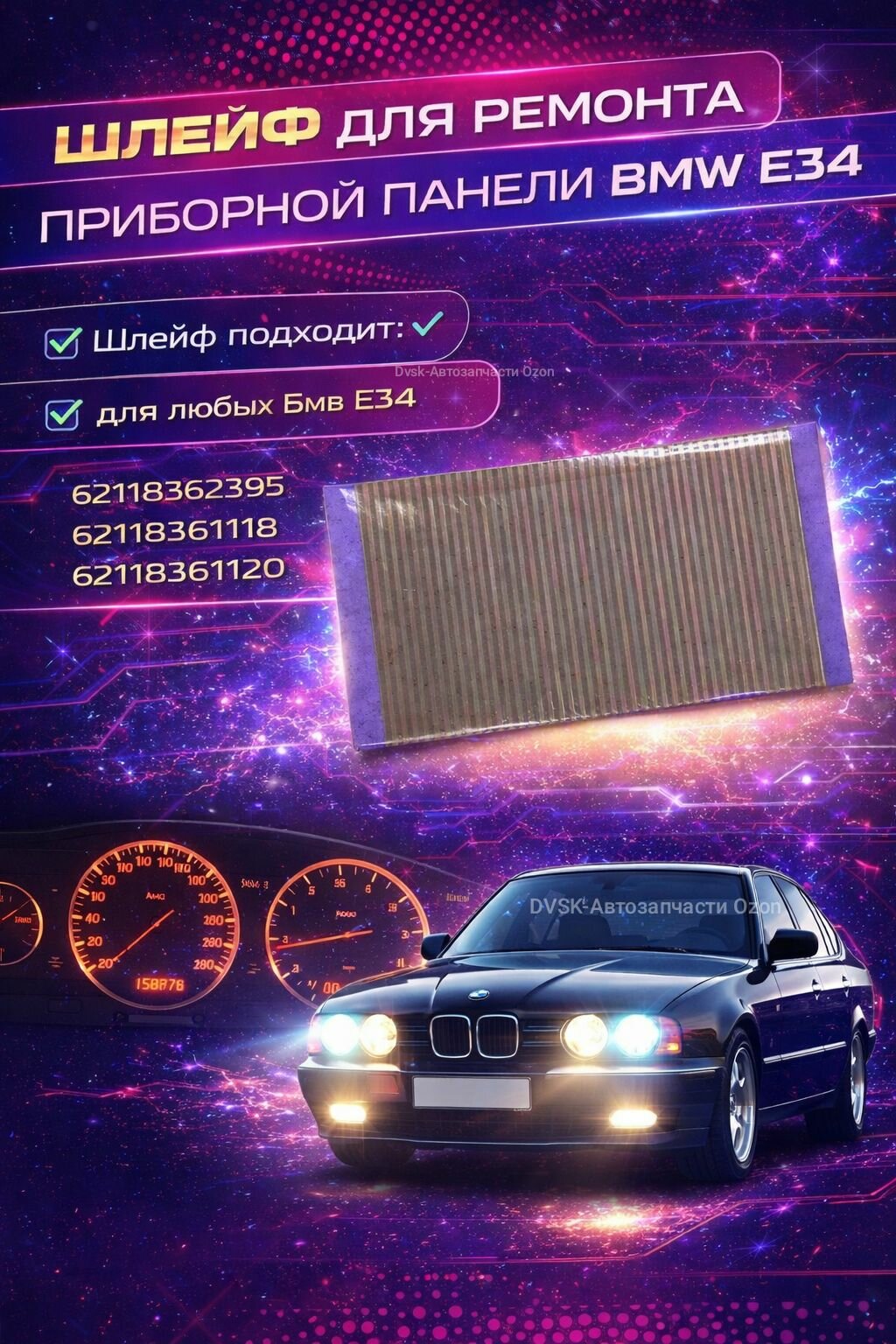 Шлейф для ремонта приборной панели BMW E34
