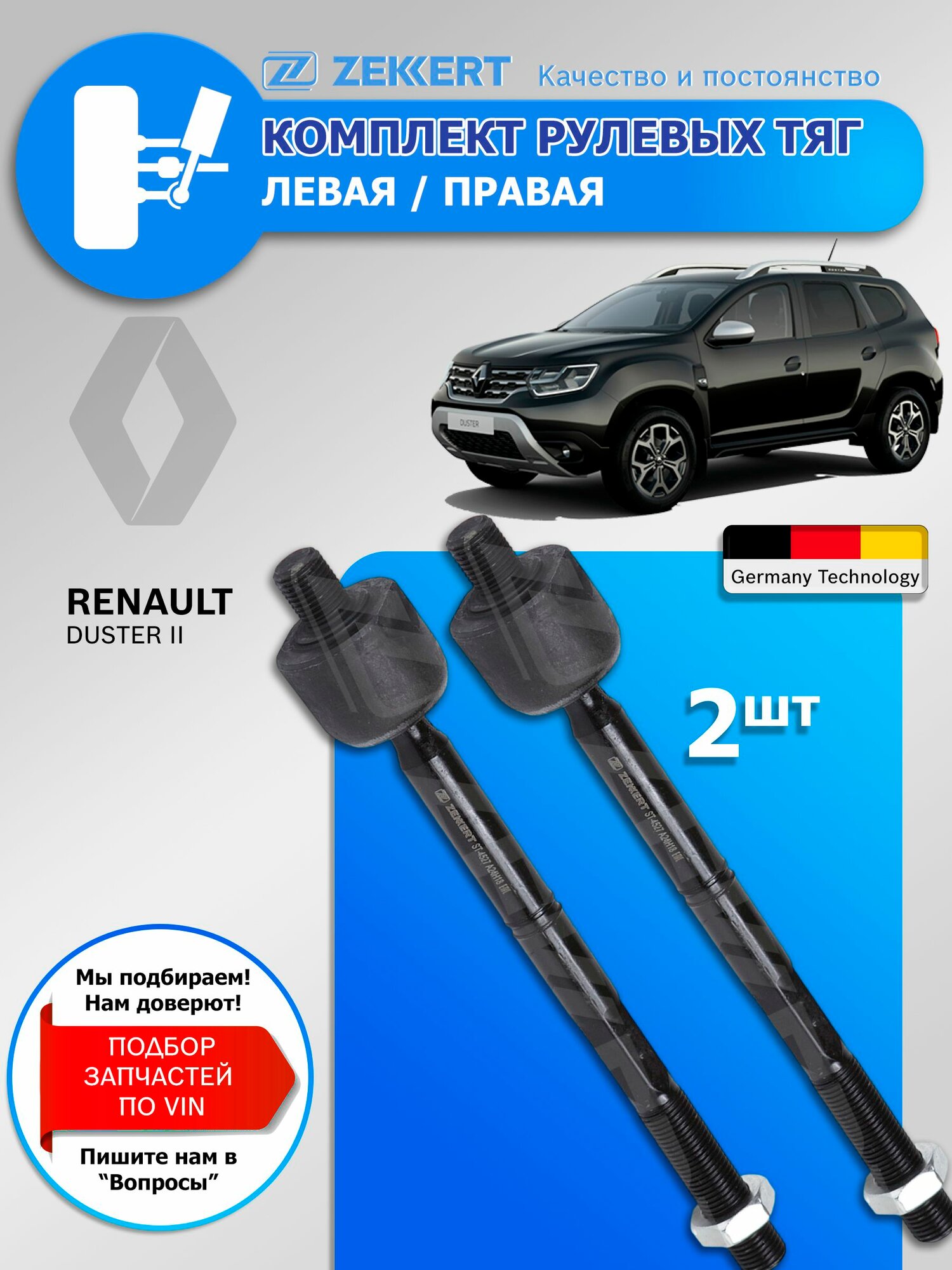 Рулевые тяги Рено Дастер 2 / Рулевые тяги Renault Duster 2 / Левая - Правая Комплект 2 шт. Zekkert