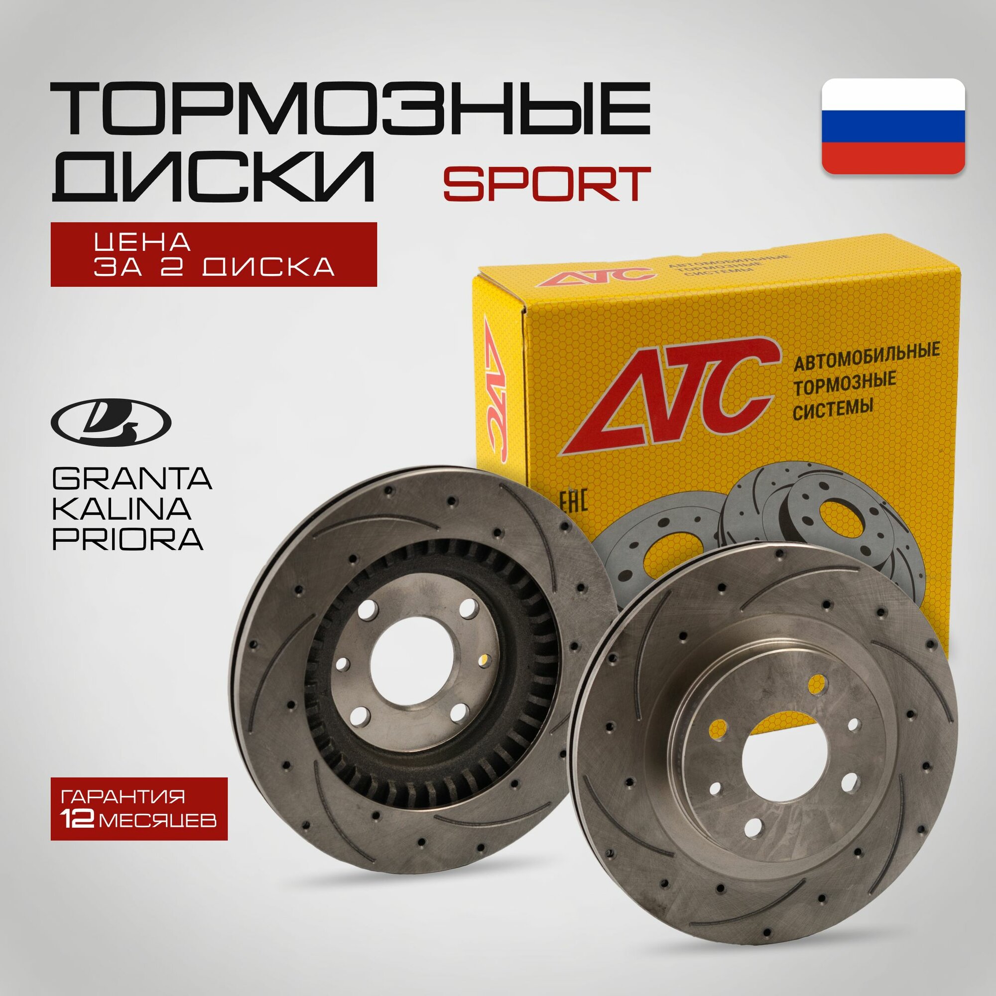 Тормозные диски передние вентилируемые ATC SPORT ВАЗ 2110-12 (16 клап) 2170, Лада Приора спорт, Калина 1118, Гранта 2190 R14 (канавки + отверстия) дополнительной вентиляцией