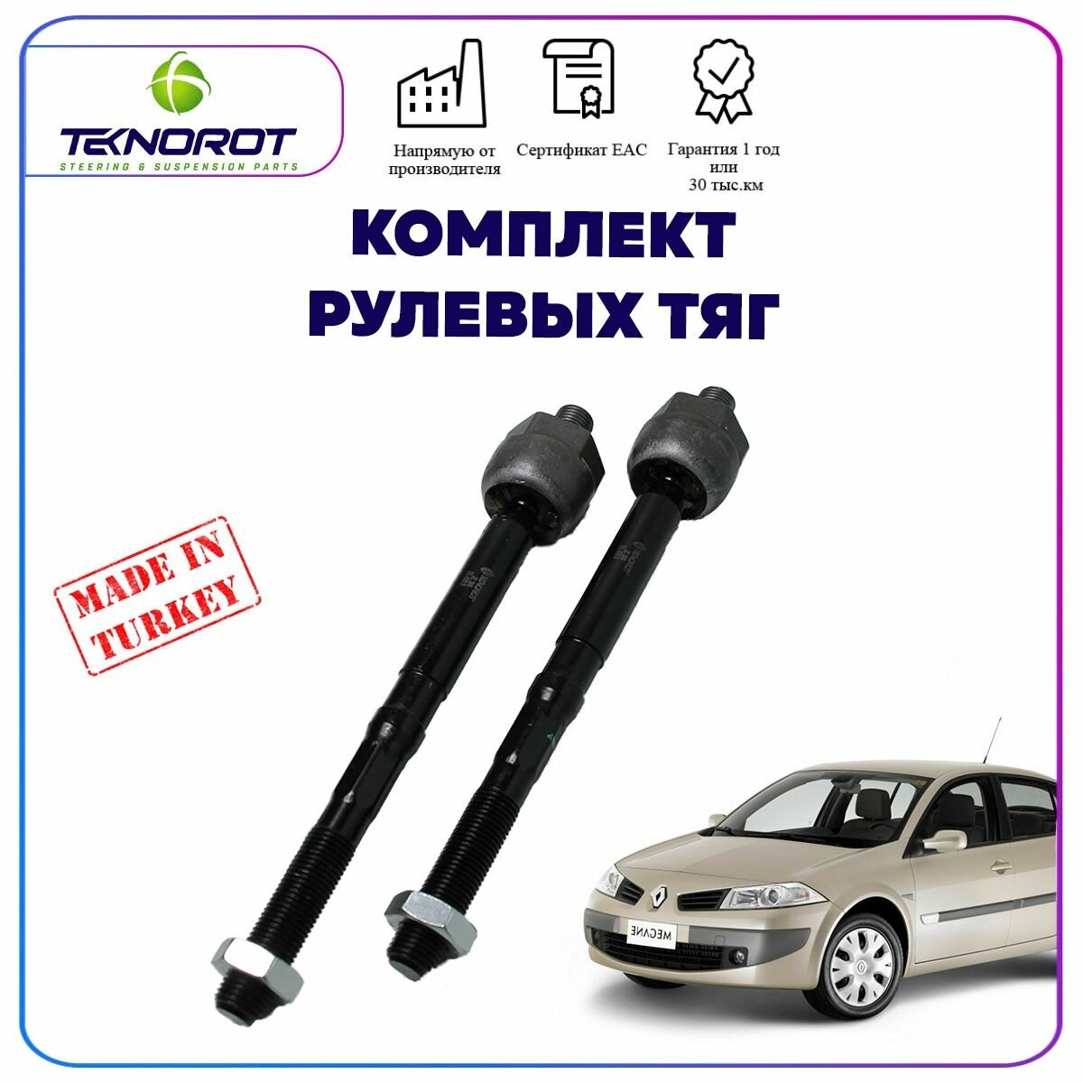 Комплект рулевых тяг для Renault Megane 2