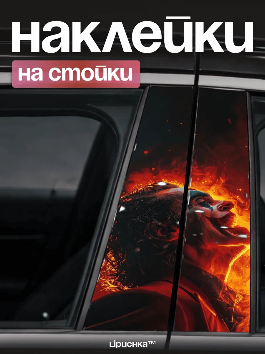 Наклейки на стойки дверей авто джокер огонь