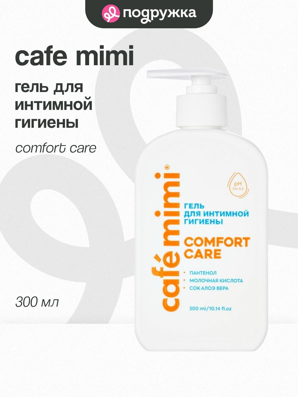 Гель для интимной гигиены CAFE MIMI Comfort Care 300 мл