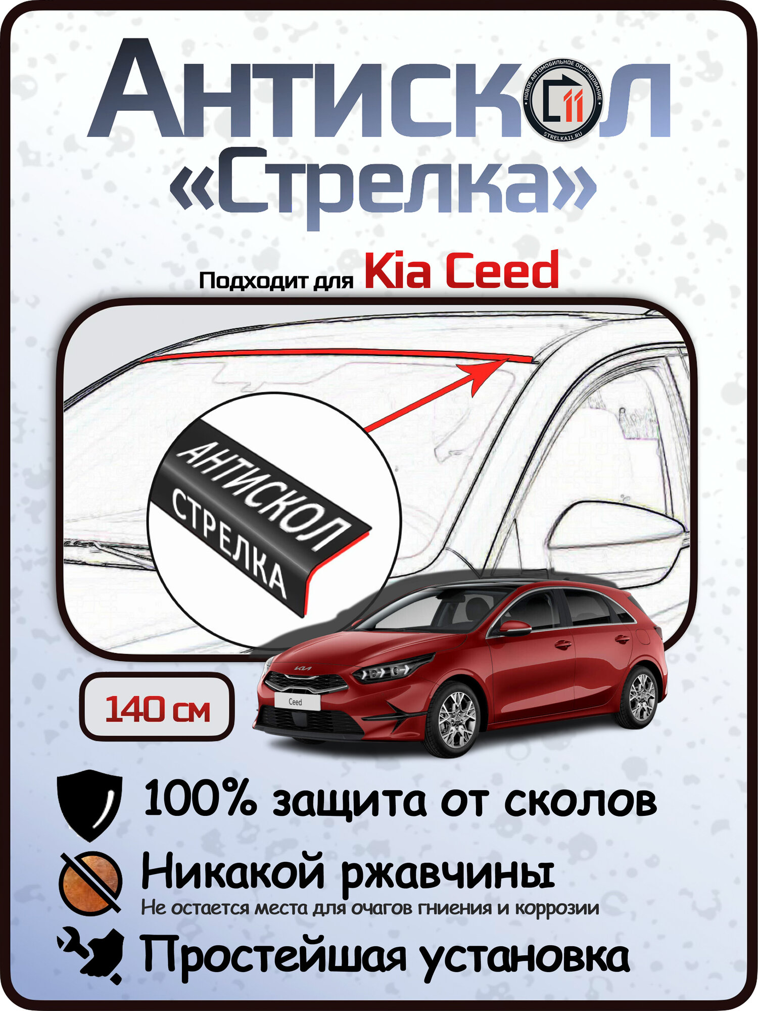 Защита от сколов и ржавчины для KIA CEED. Антискол "Стрелка"