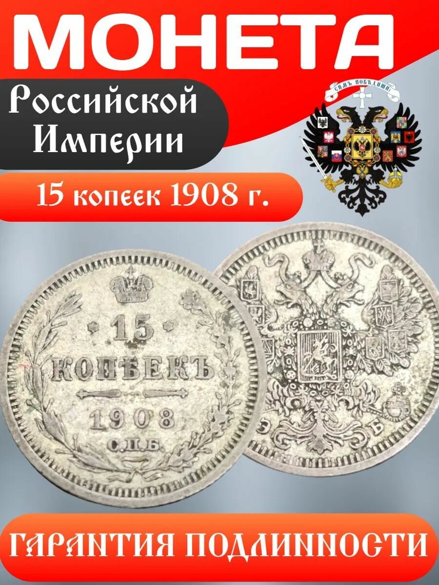 Царская монета 15 копеек 1908