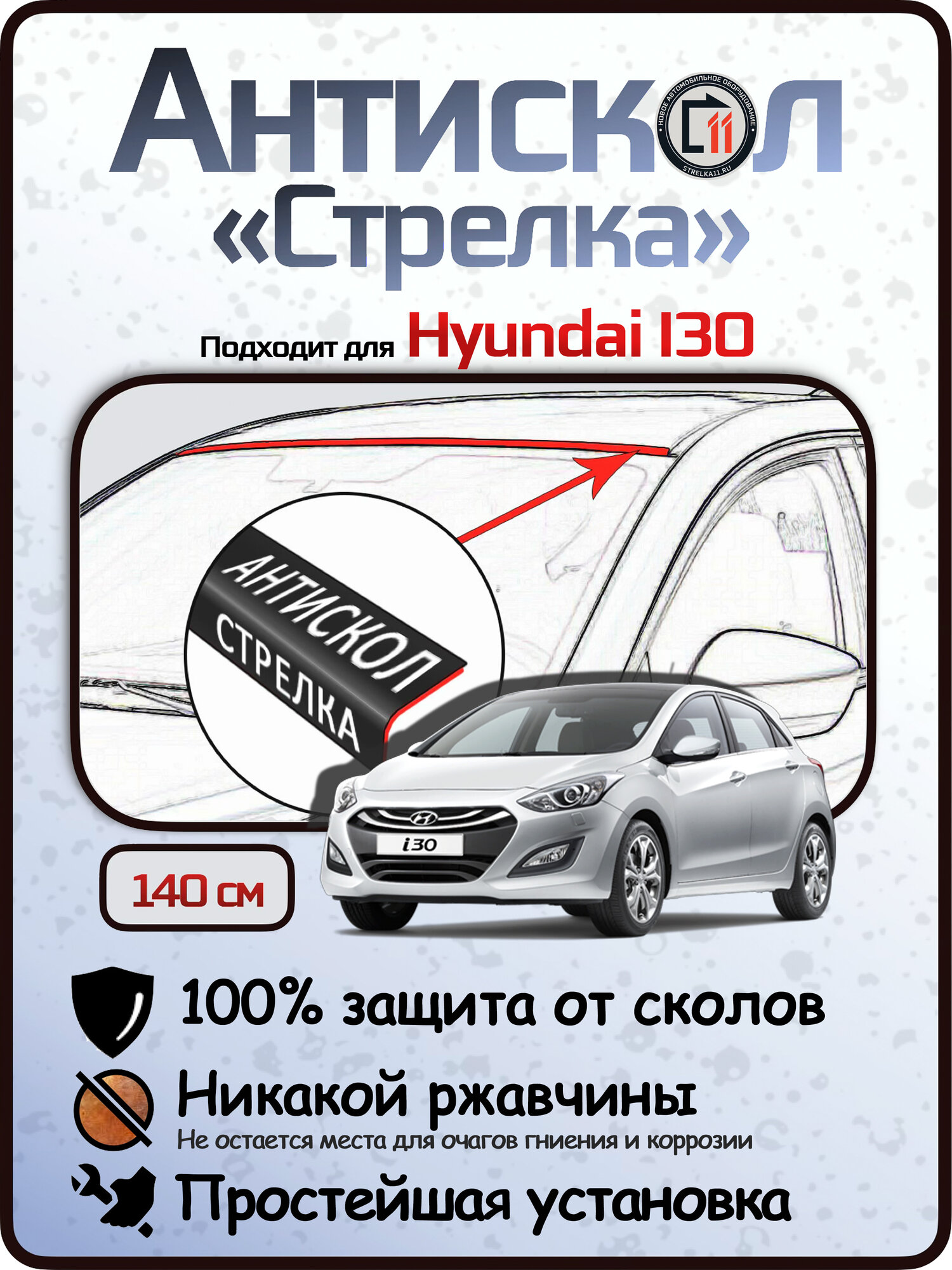 Защита от сколов и ржавчины для HYUNDAI I30. Антискол "Стрелка"