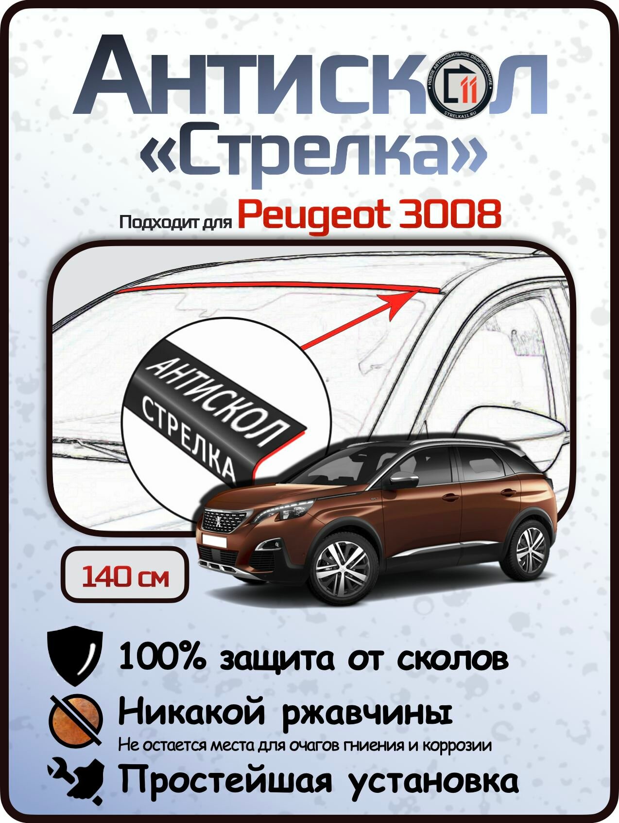 Защита от сколов и ржавчины для PEUGEOT 3008. Антискол "Стрелка"