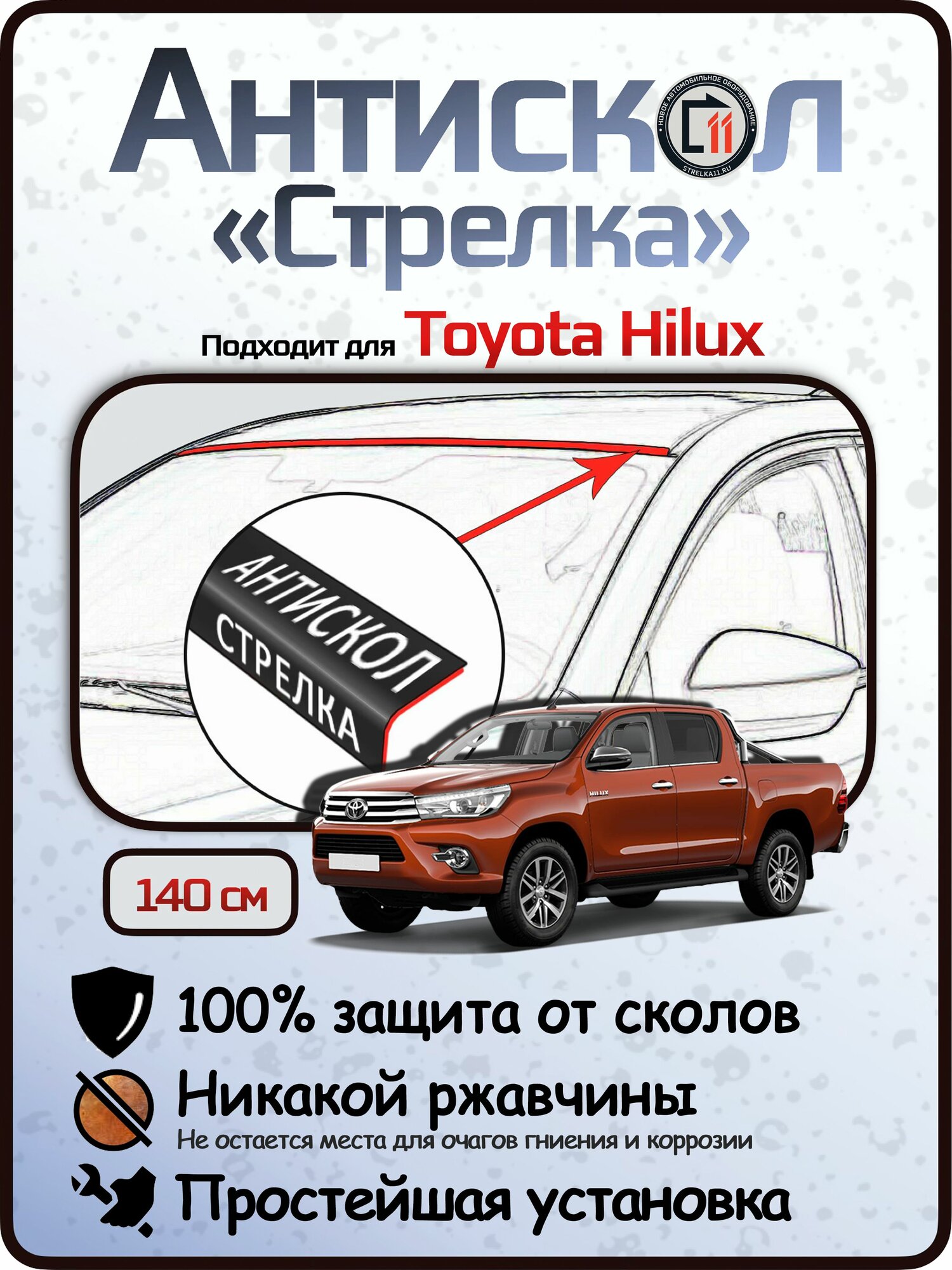 Защита от сколов и ржавчины для TOYOTA HILUX. Антискол "Стрелка"