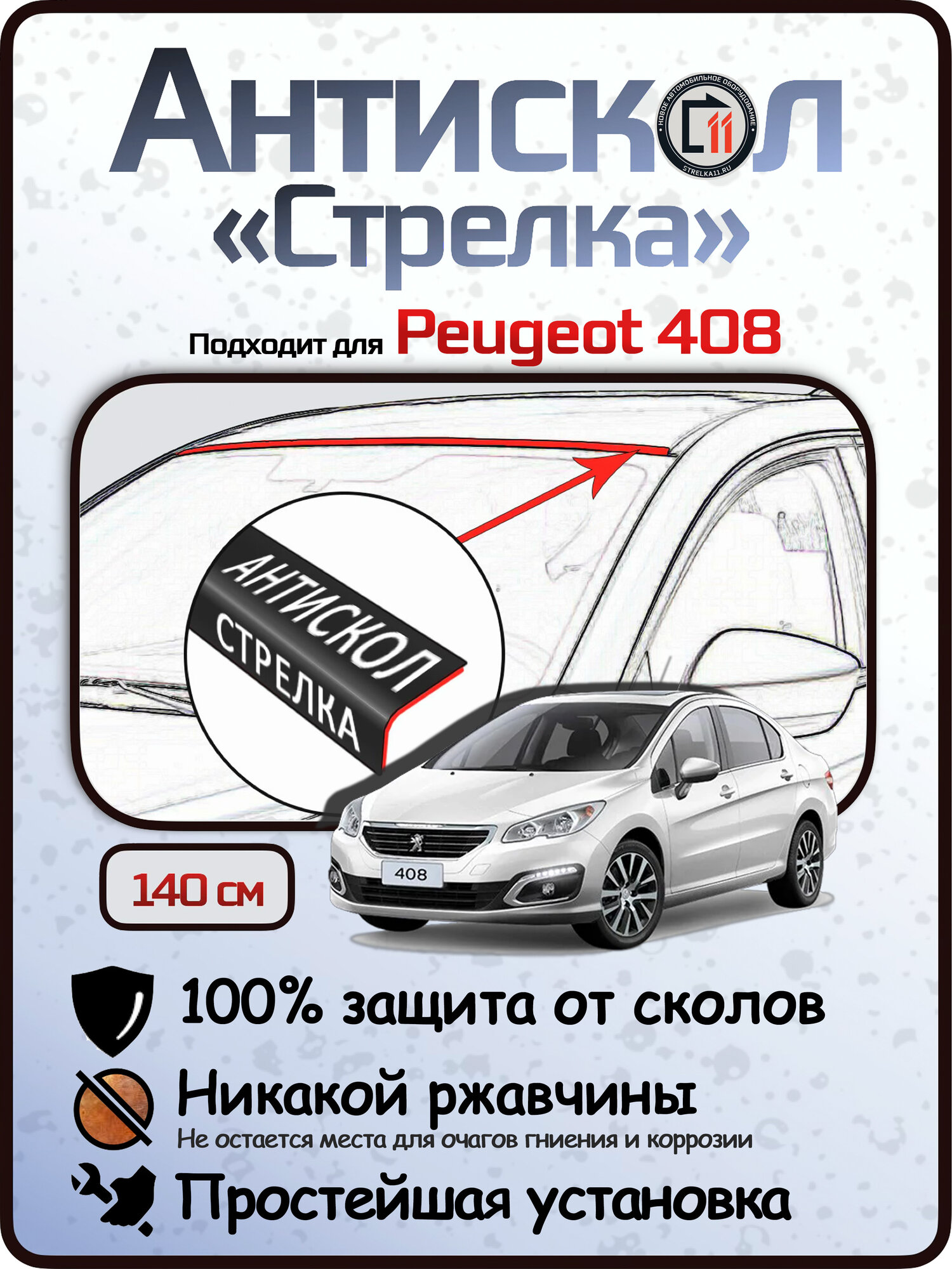 Защита от сколов и ржавчины для PEUGEOT 408. Антискол "Стрелка"