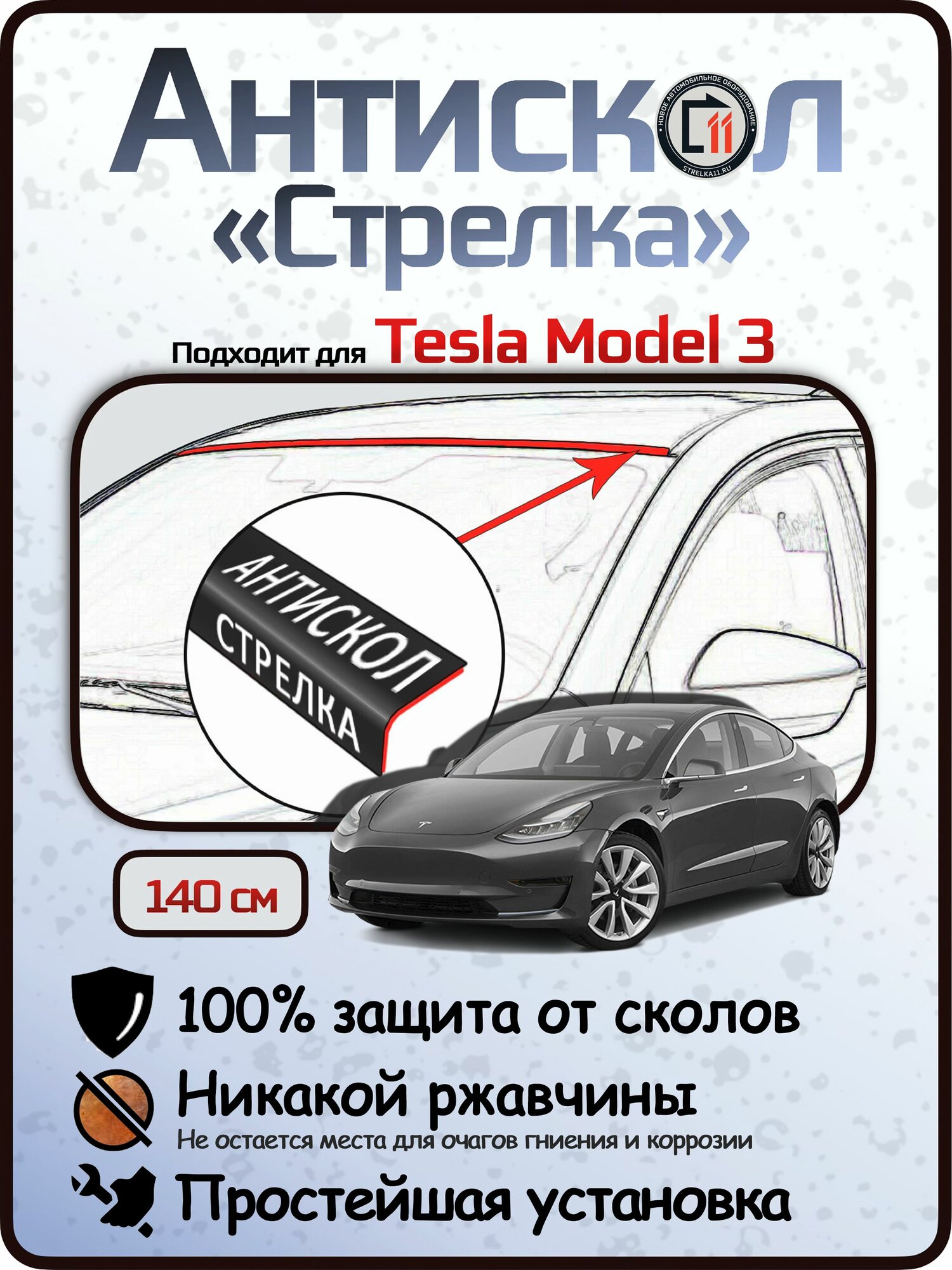 Защита от сколов и ржавчины для TESLA MODEL 3. Антискол "Стрелка"