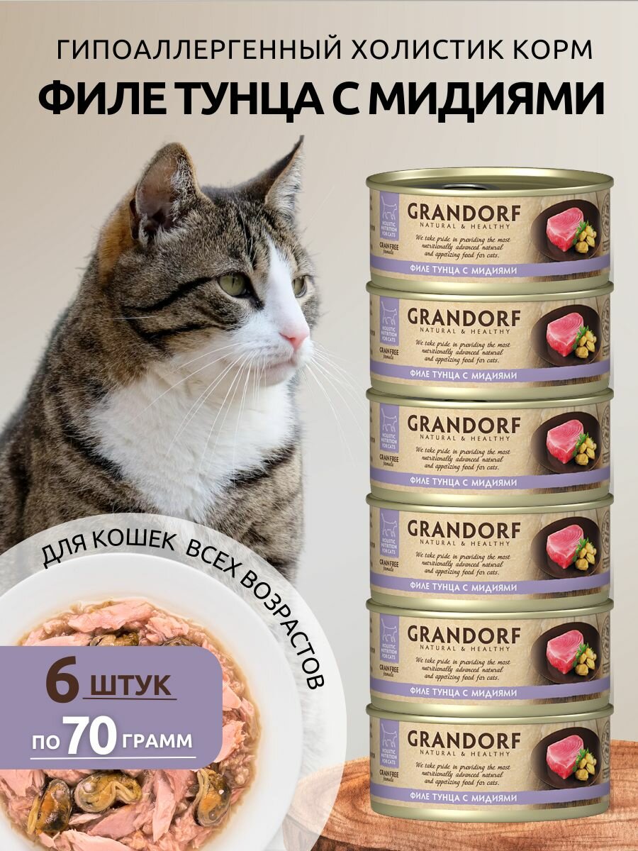 Корм для кошек влажный GRANDORF Cat с филе тунца и мидиями,70г х 6шт