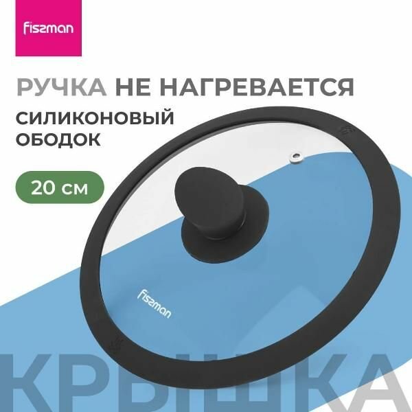 Крышка стеклянная FISSMAN Arcades 20 см (19903)
