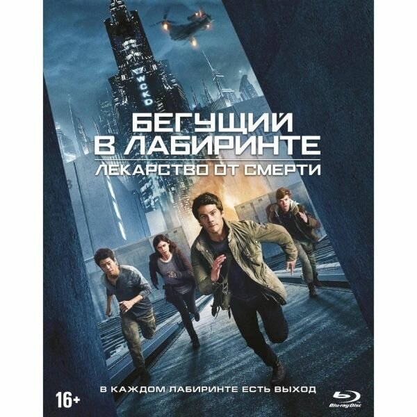 BLU-RAY-видеодиск ND Play Бегущий в лабиринте: Лекарство от смерти