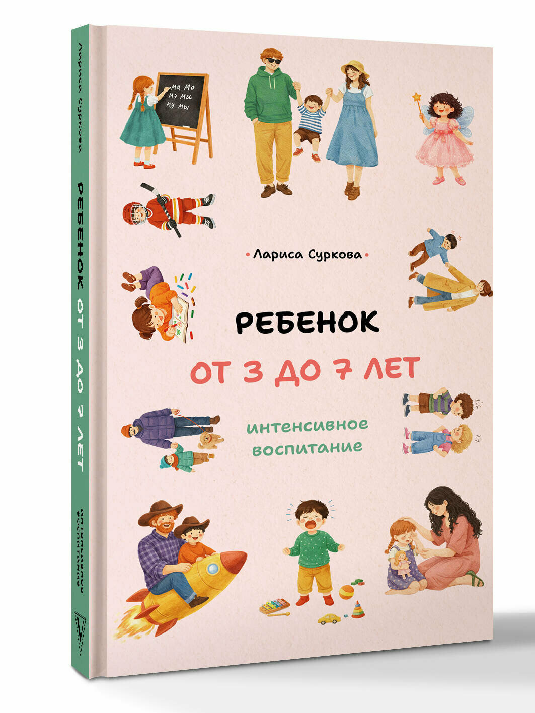 Ребенок от 3 до 7 лет: интенсивное воспитание Суркова Лариса