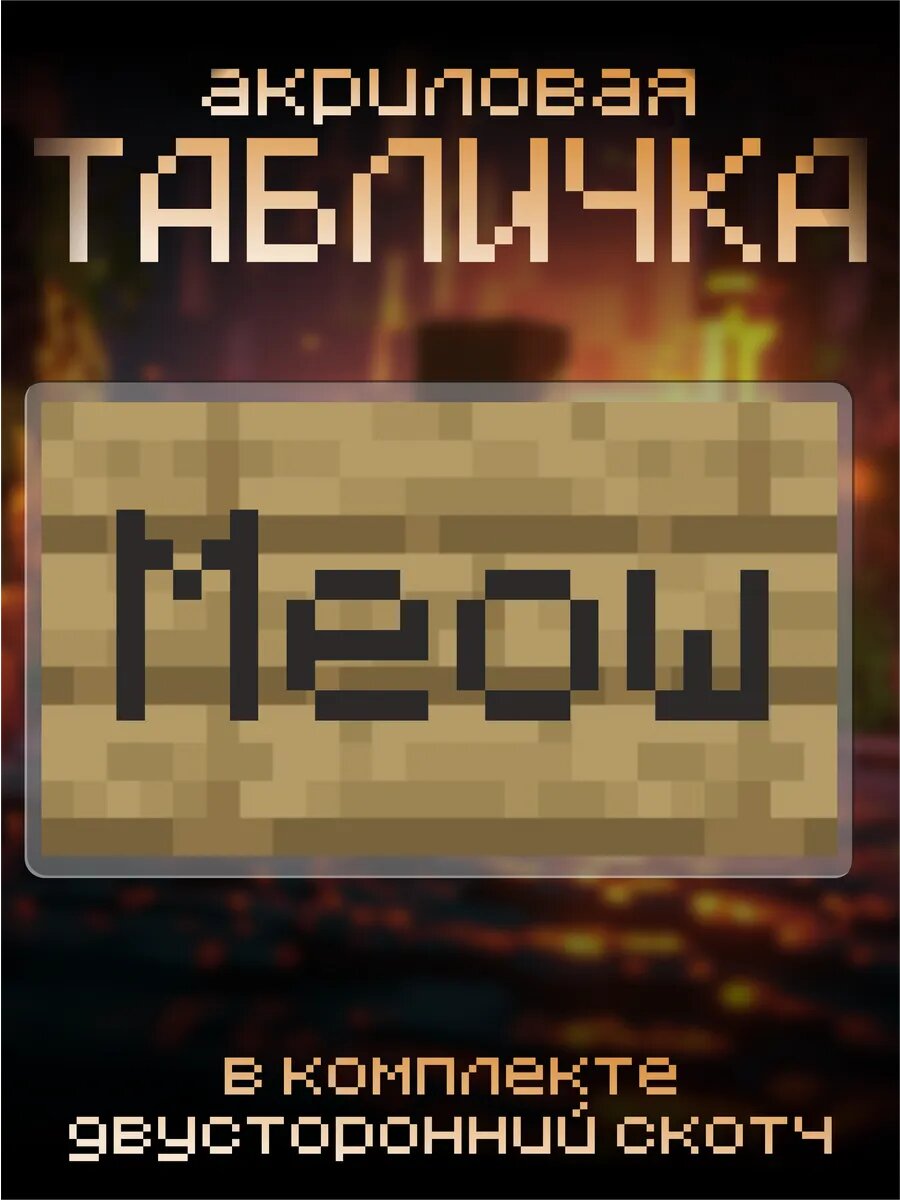 Табличка на дверь minecraft Meow мем