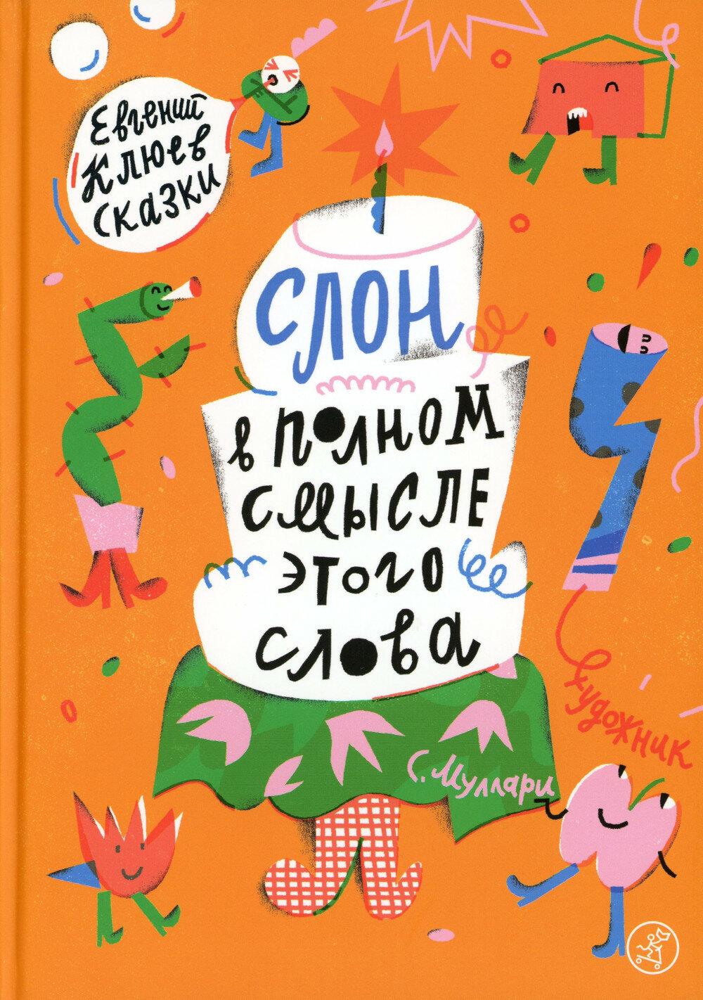 Слон в полном смысле этого слова. Клюев Е. В.