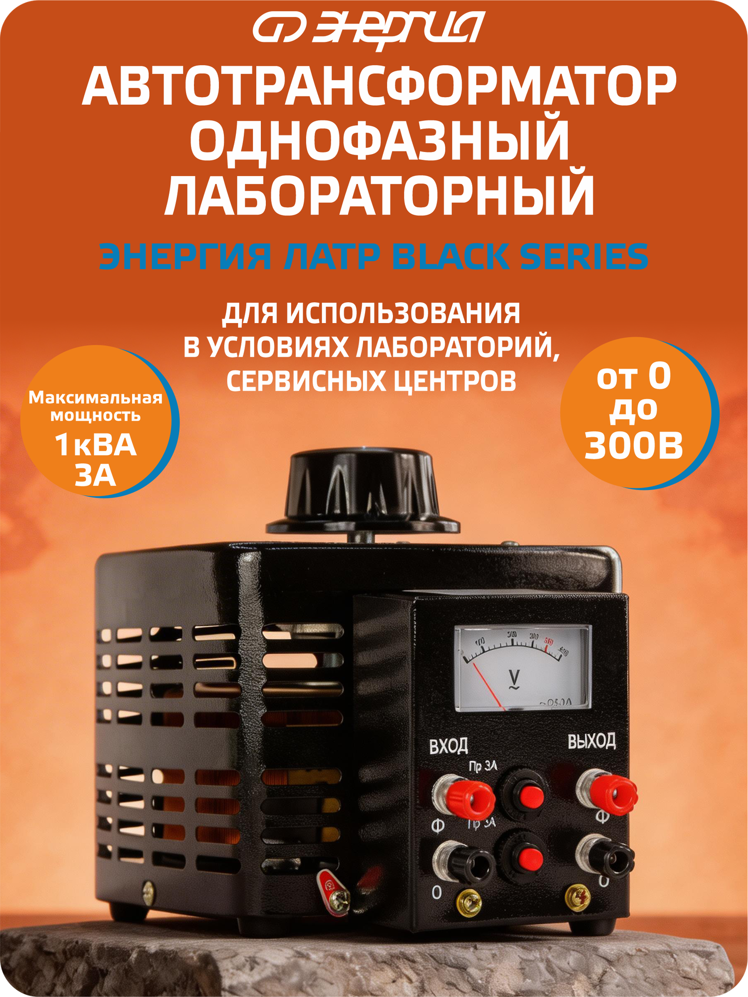 Автотрансформатор (ЛАТР) Энергия Black Series TDGC2-1кВА 3А (0-300V) однофазный
