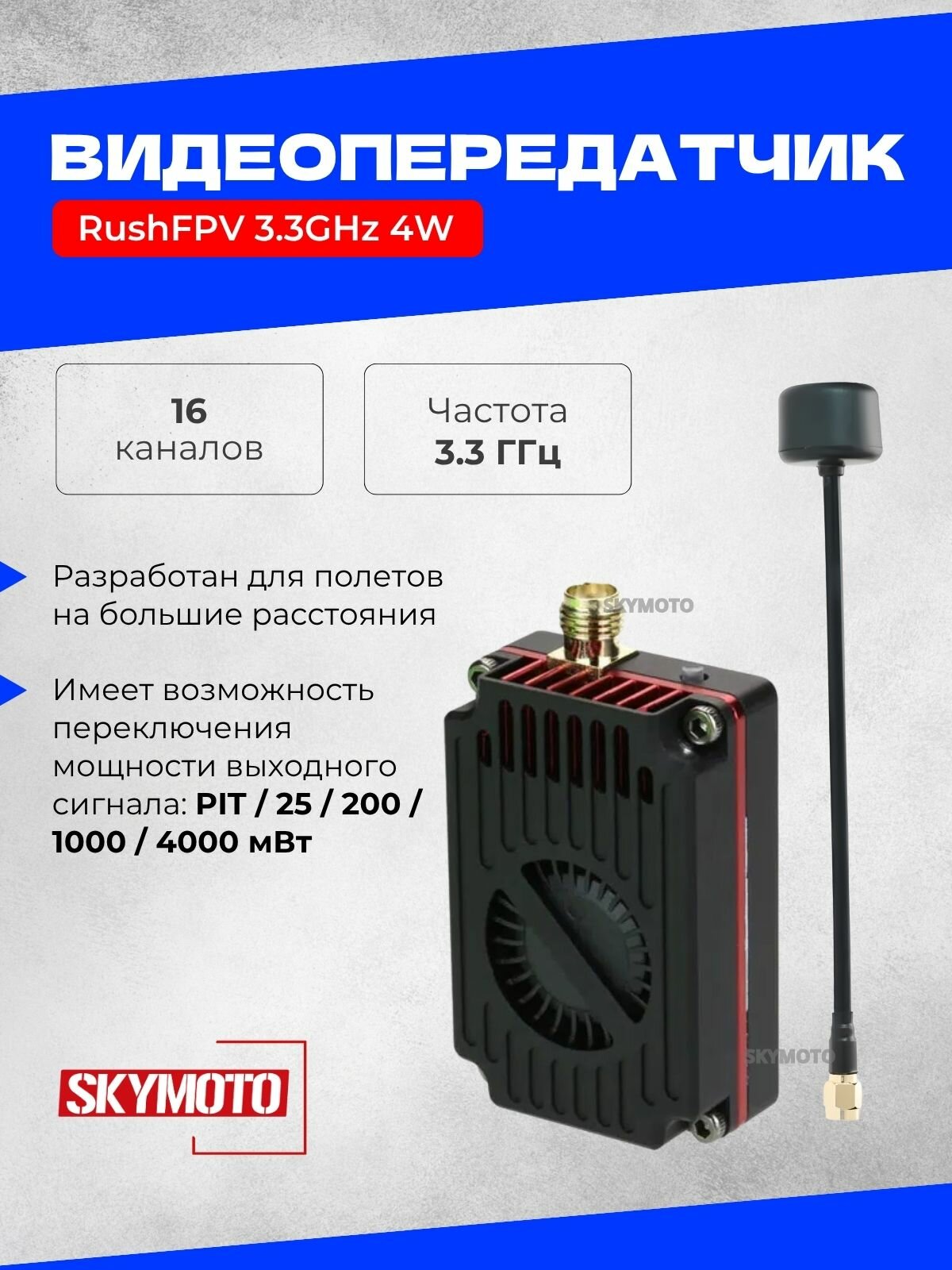 Видеопередатчик RushFPV 3,3GHz 4W